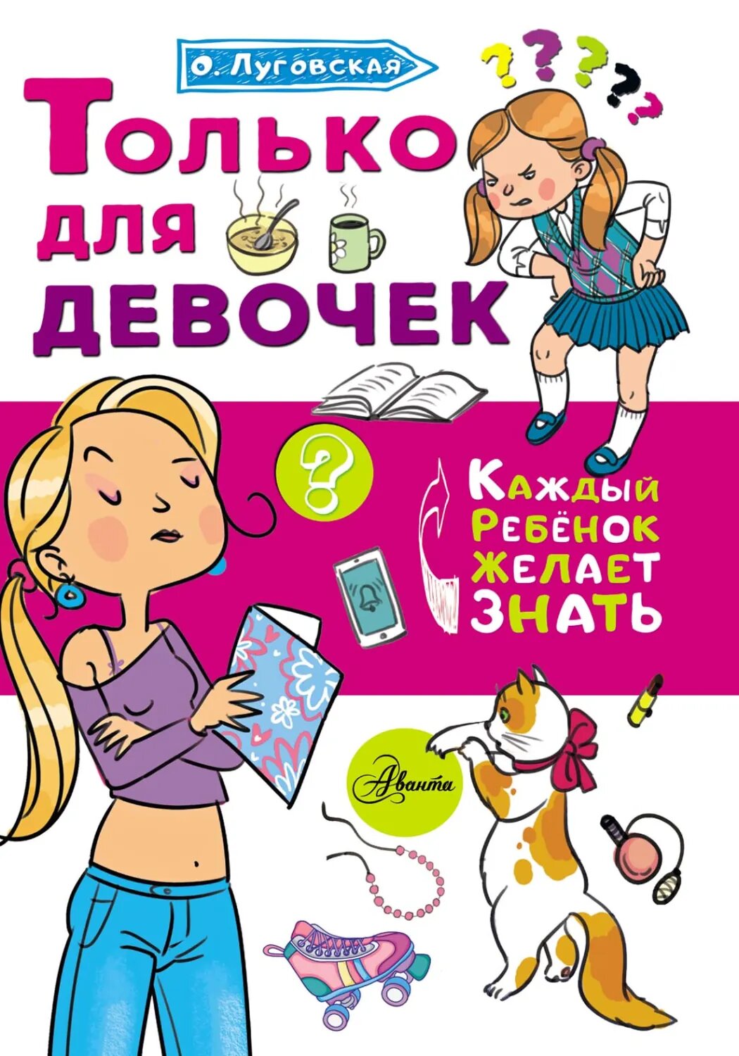 Только для девочек [Цифровая книга]
