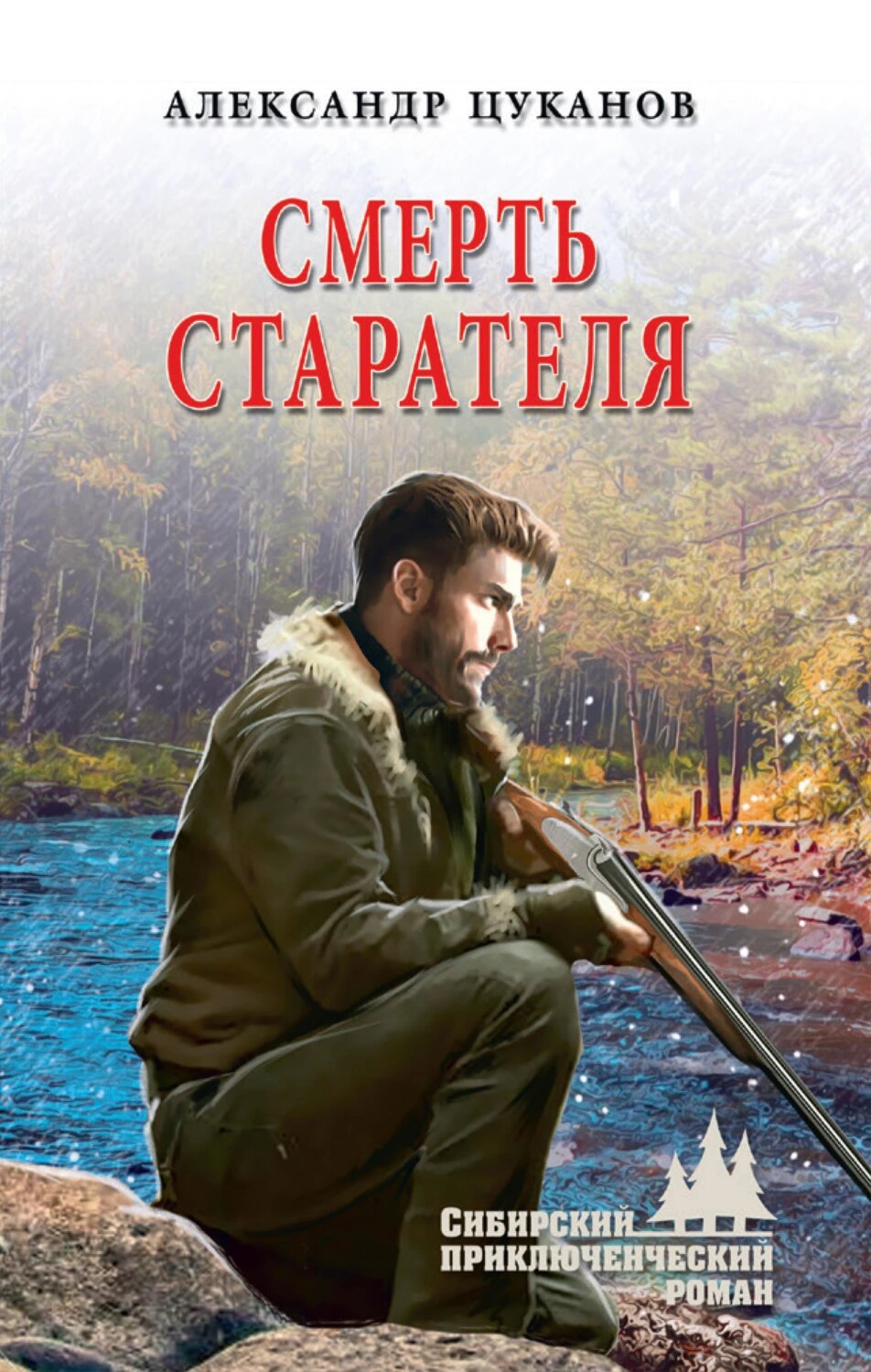 Смерть старателя [Цифровая книга]