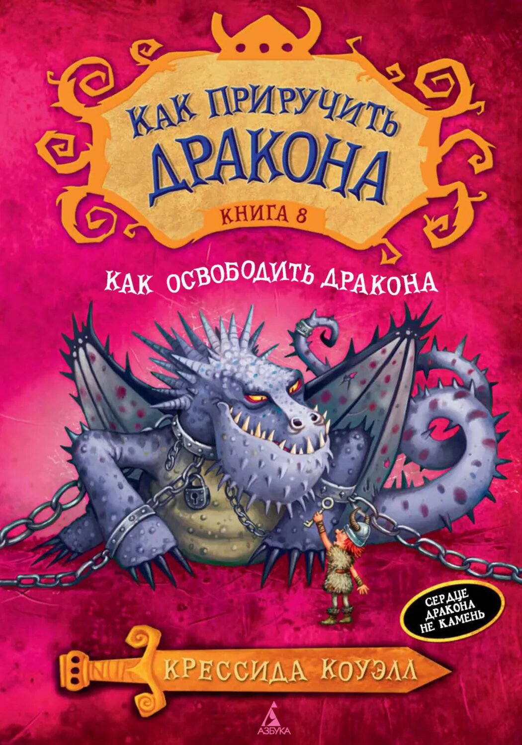 Как освободить дракона [Цифровая книга]