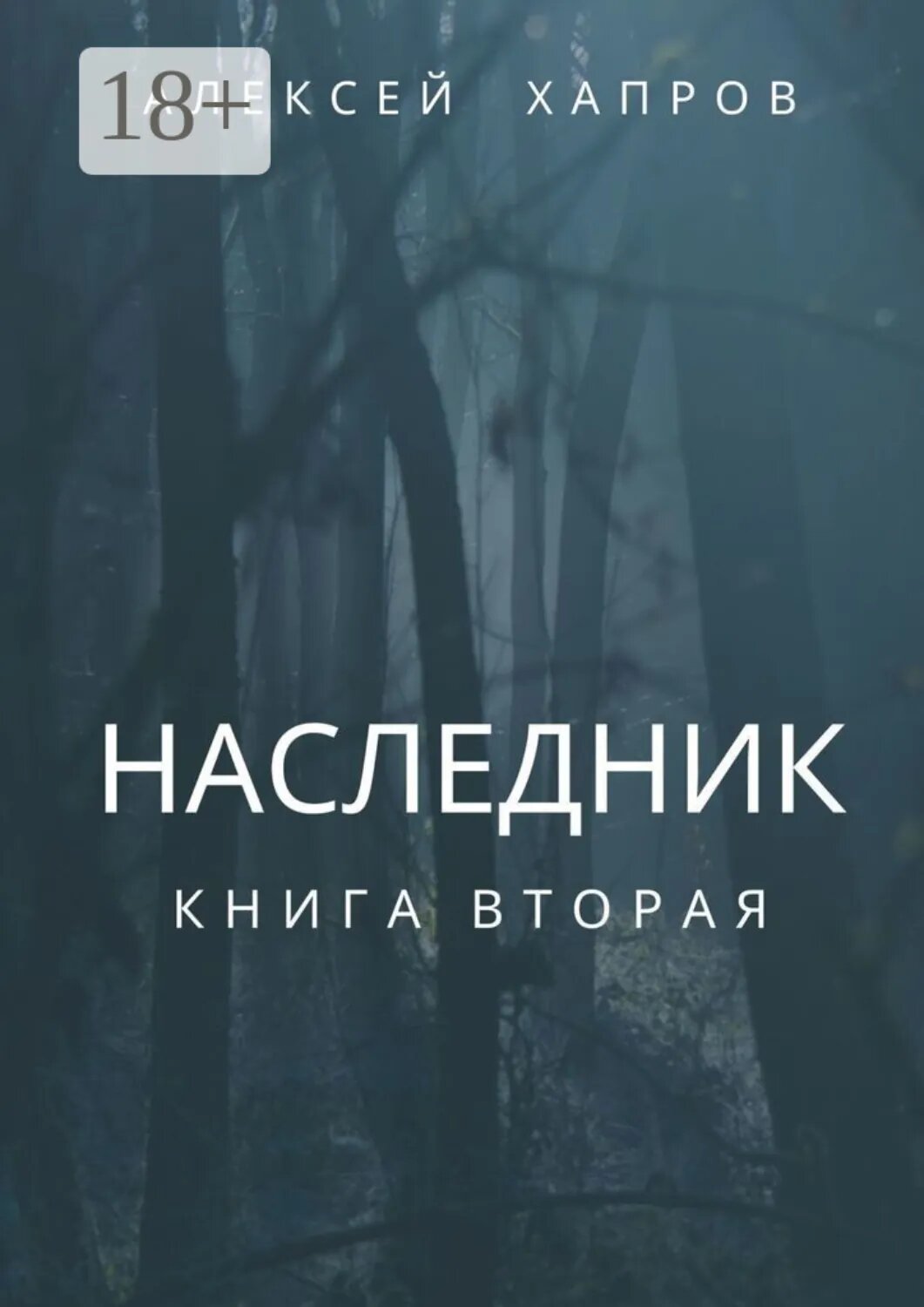 Наследник. Книга вторая [Цифровая книга]