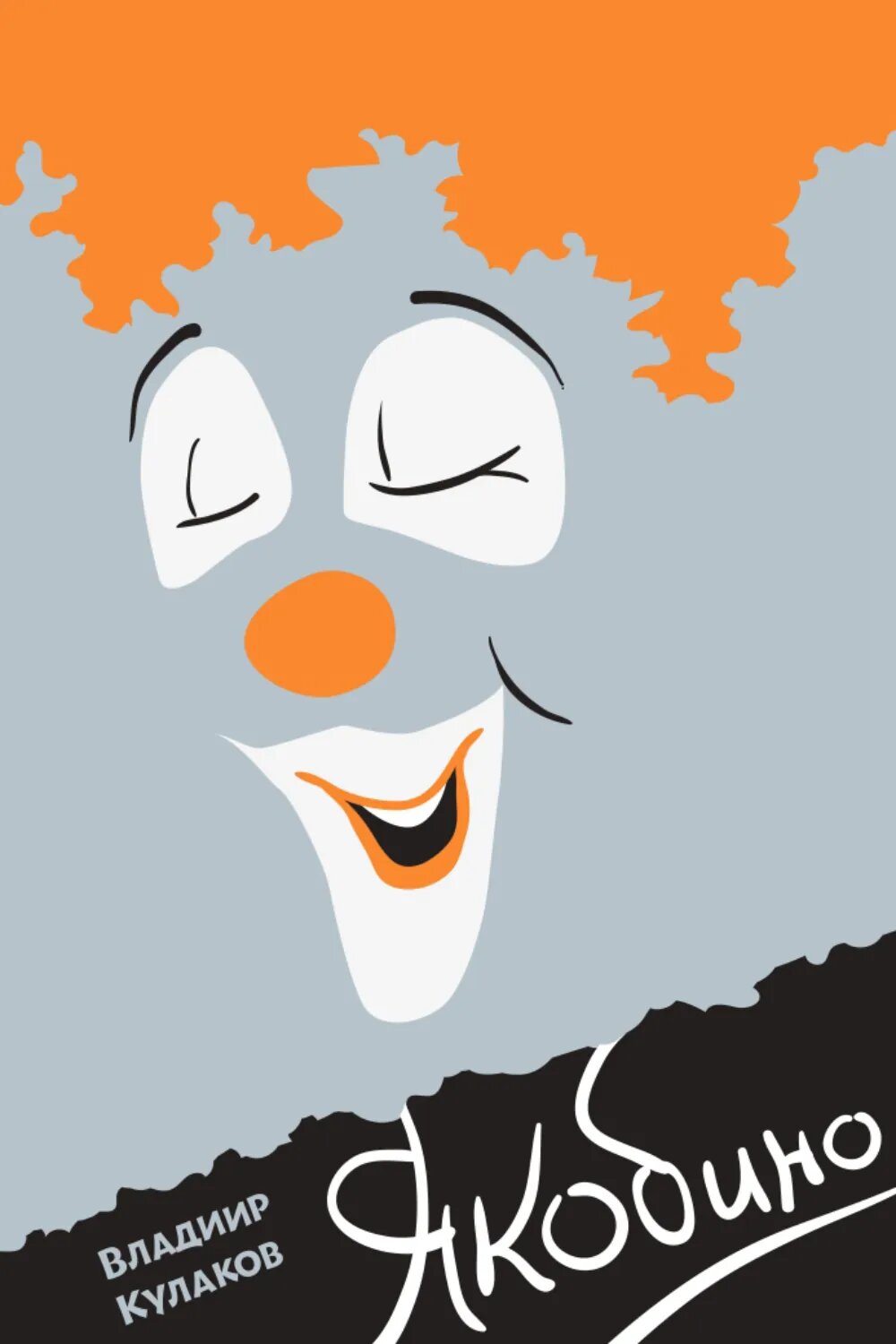 Якобино [Цифровая книга]