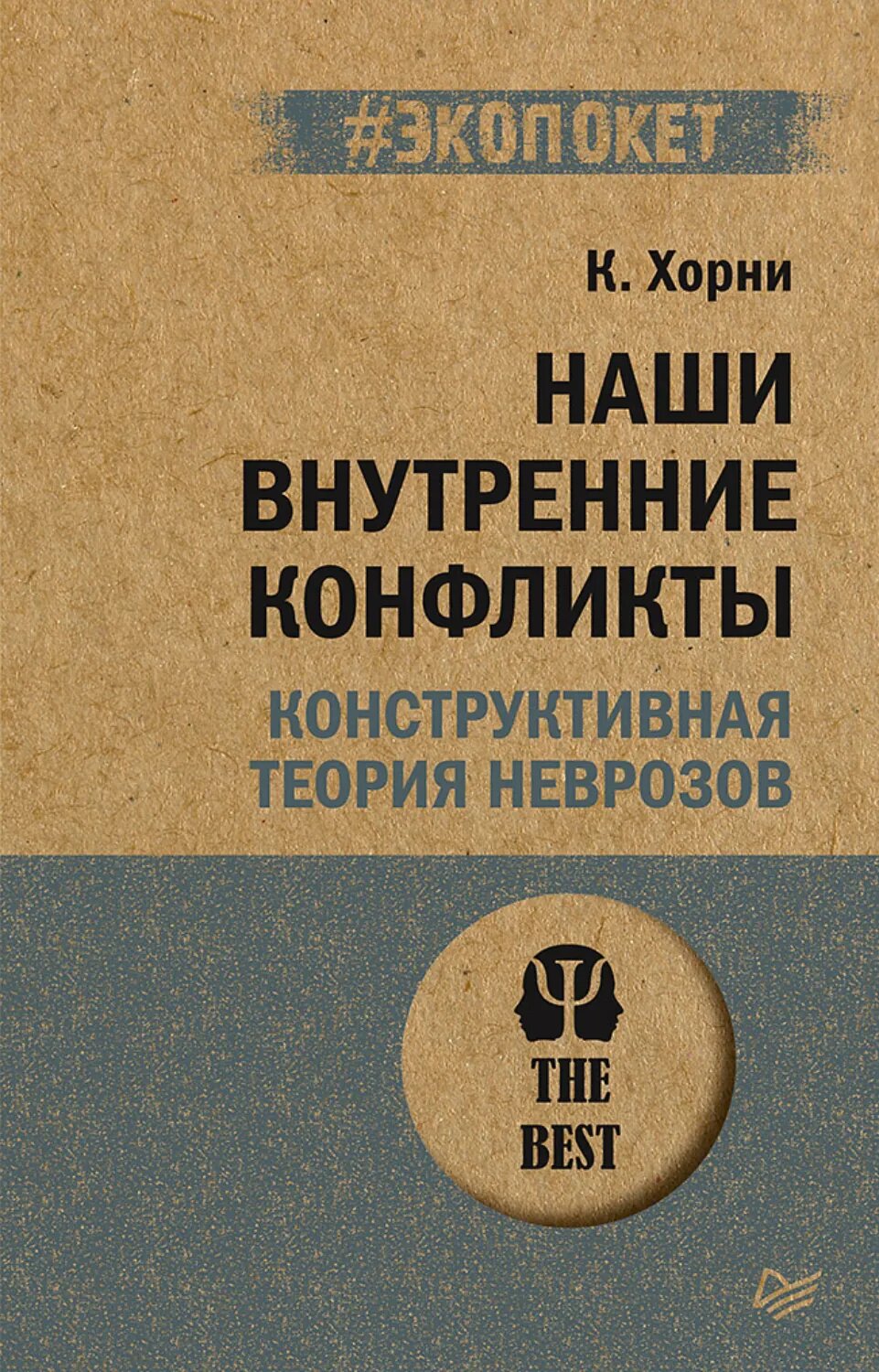 Наши внутренние конфликты. Конструктивная теория неврозов [Цифровая книга]