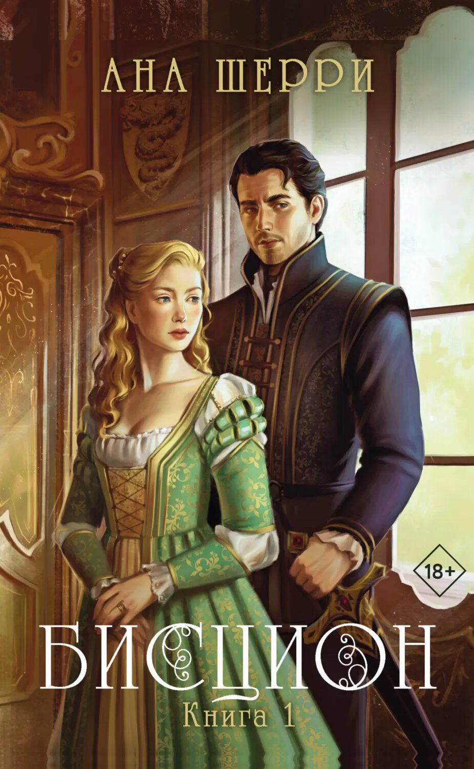 Бисцион. Книга 1 [Цифровая книга]