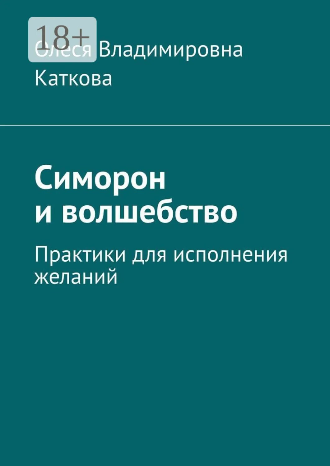 Симорон и волшебство. Практики для исполнения желаний [Цифровая книга]