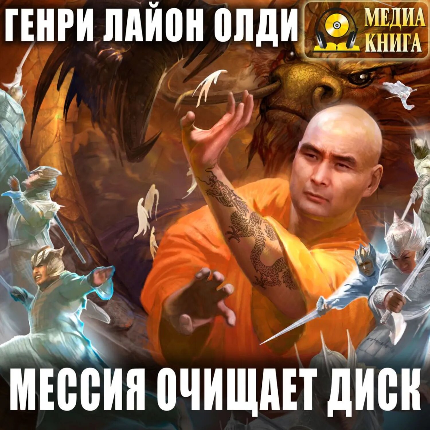 Мессия очищает диск [Аудиокнига]