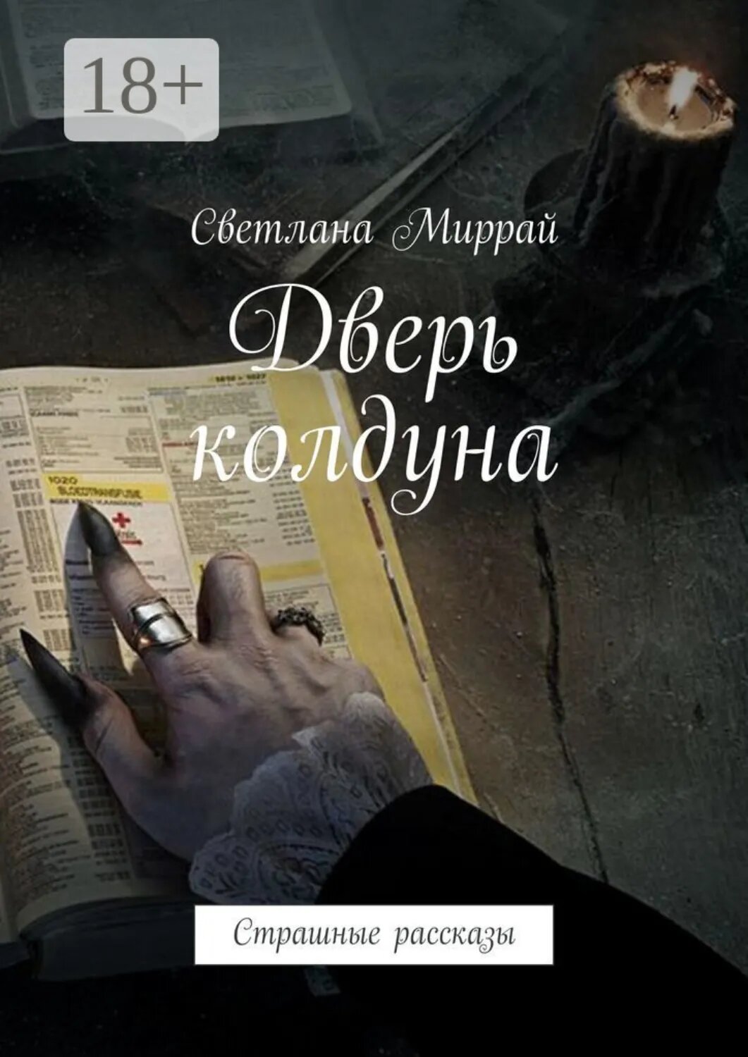 Дверь колдуна. Страшные рассказы [Цифровая книга]