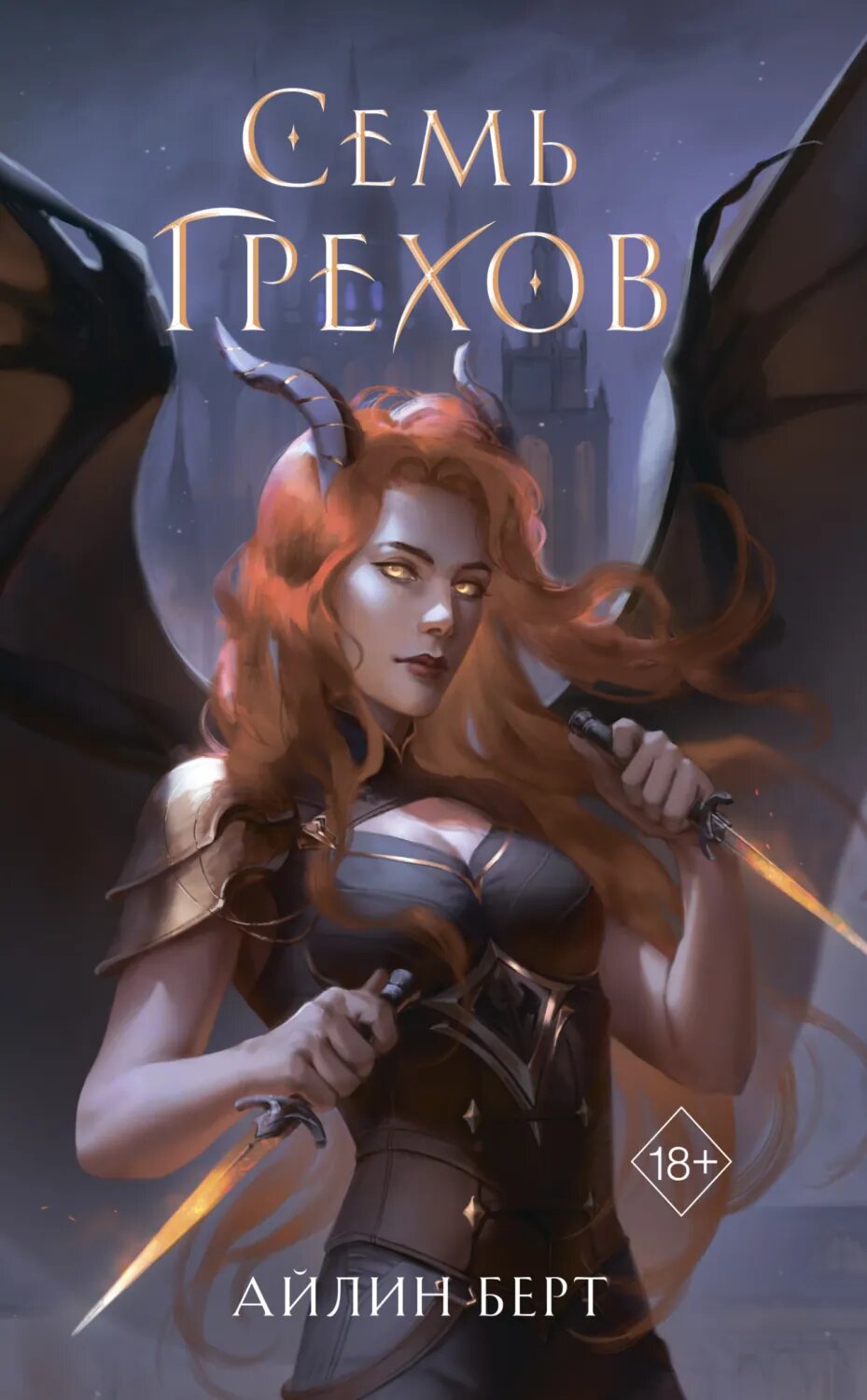 Семь грехов [Цифровая книга]