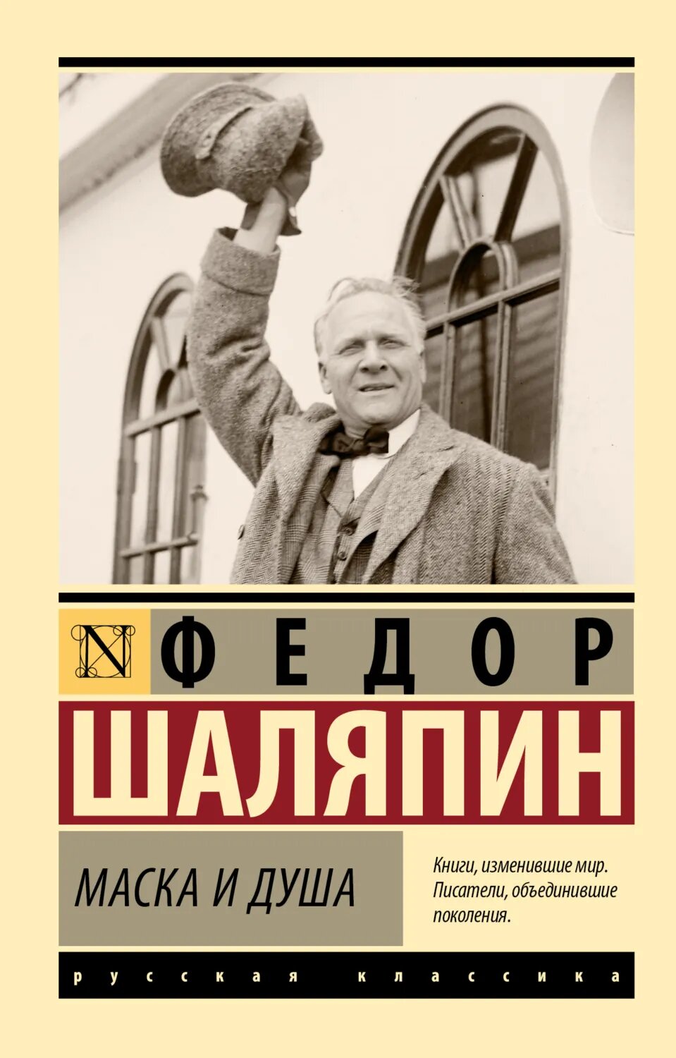 Маска и душа [Цифровая книга]