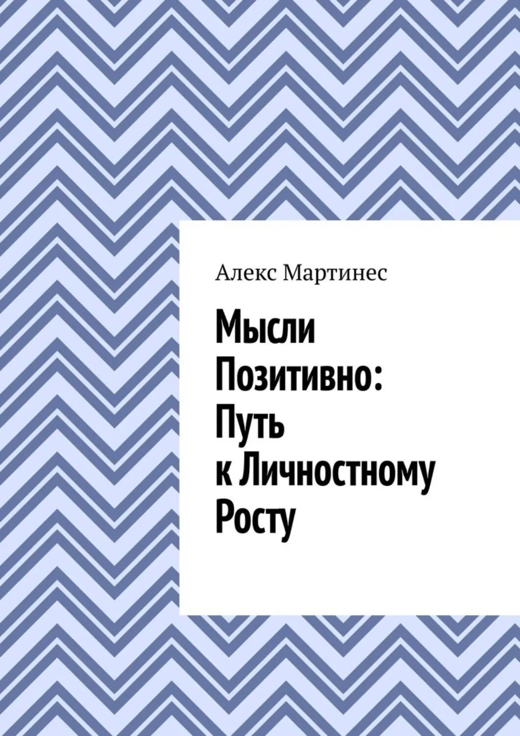 Мысли позитивно: путь к личностному росту [Цифровая книга]