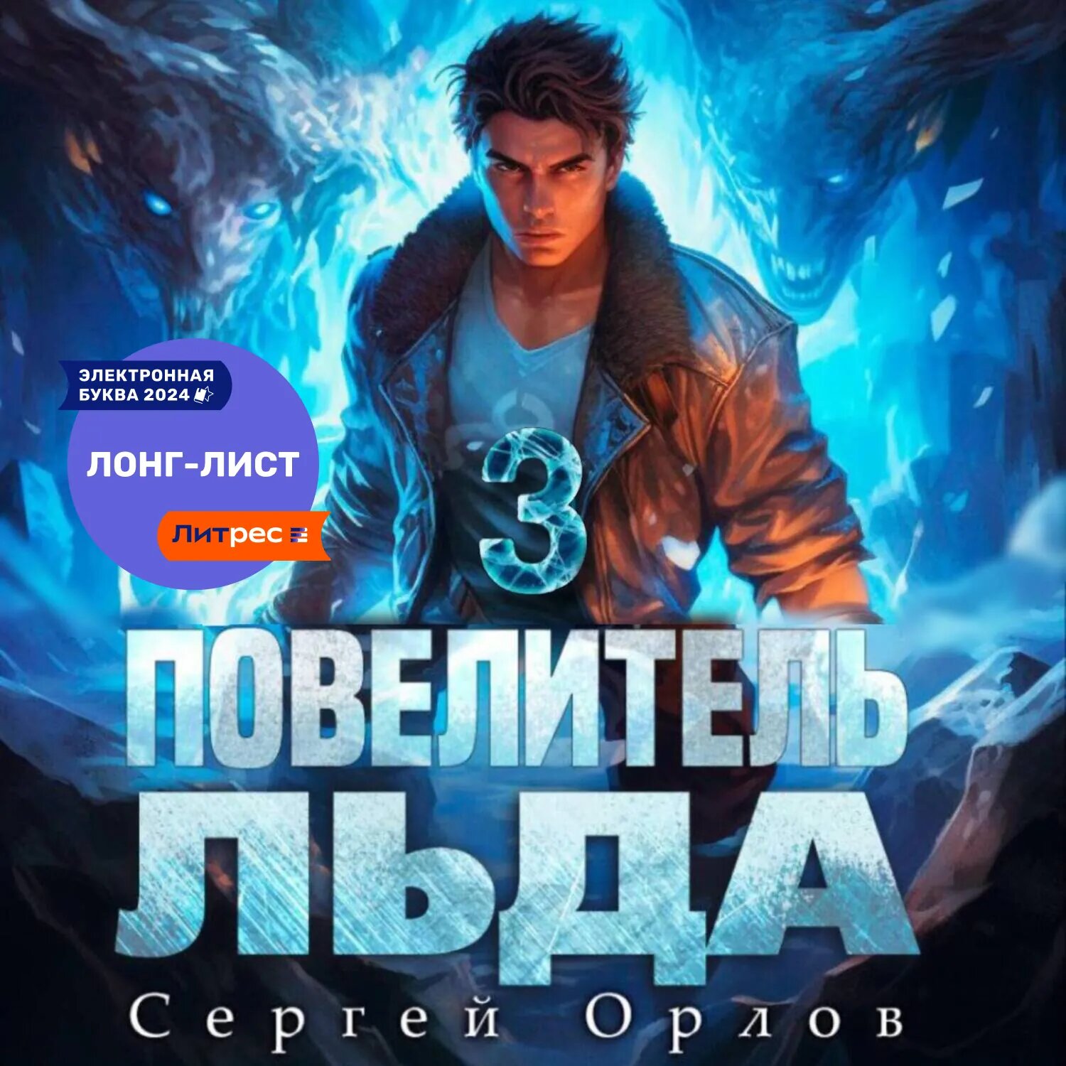 Повелитель Льда – 3 [Аудиокнига]