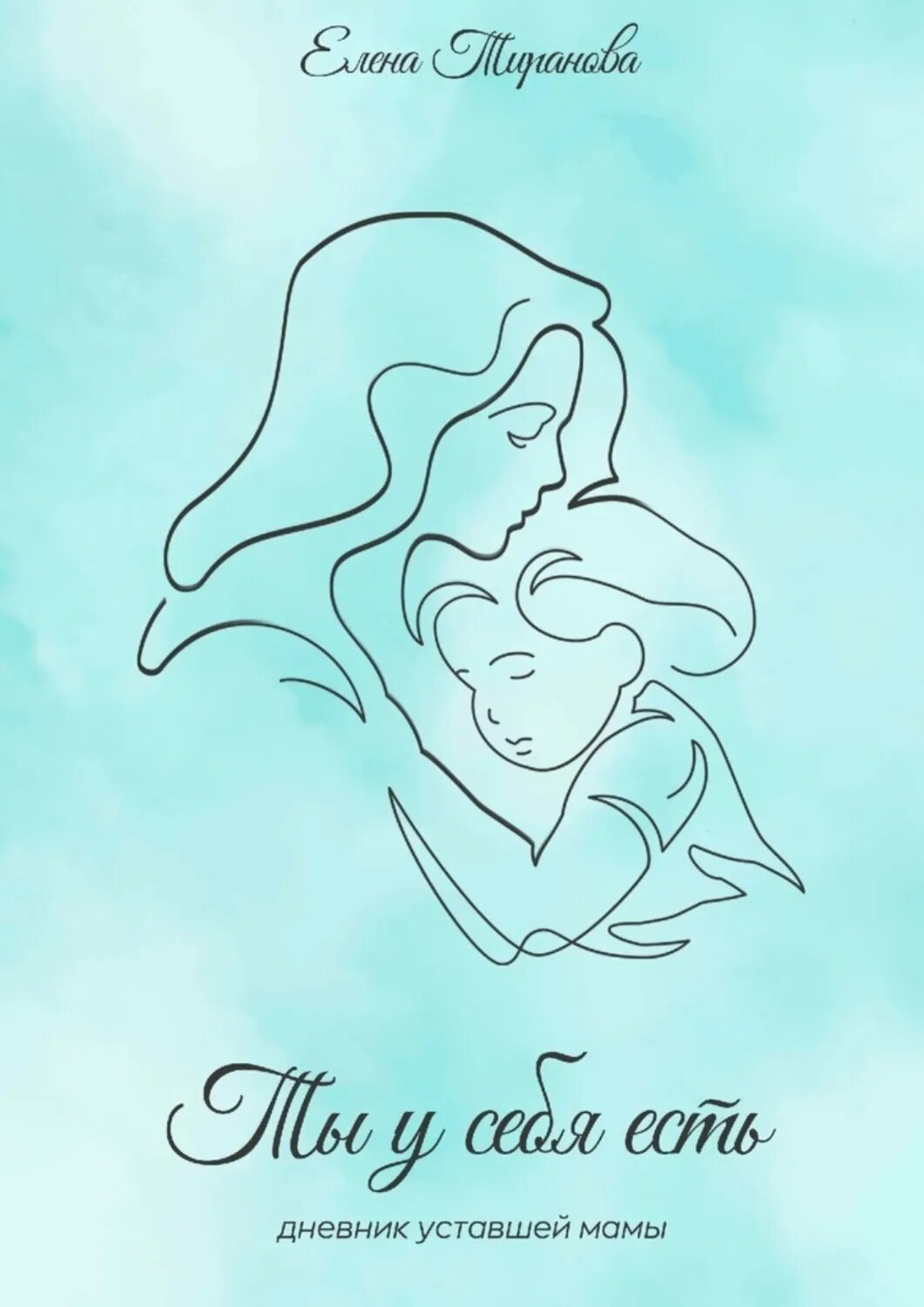 Ты у себя есть. Дневник уставшей мамы [Цифровая книга]
