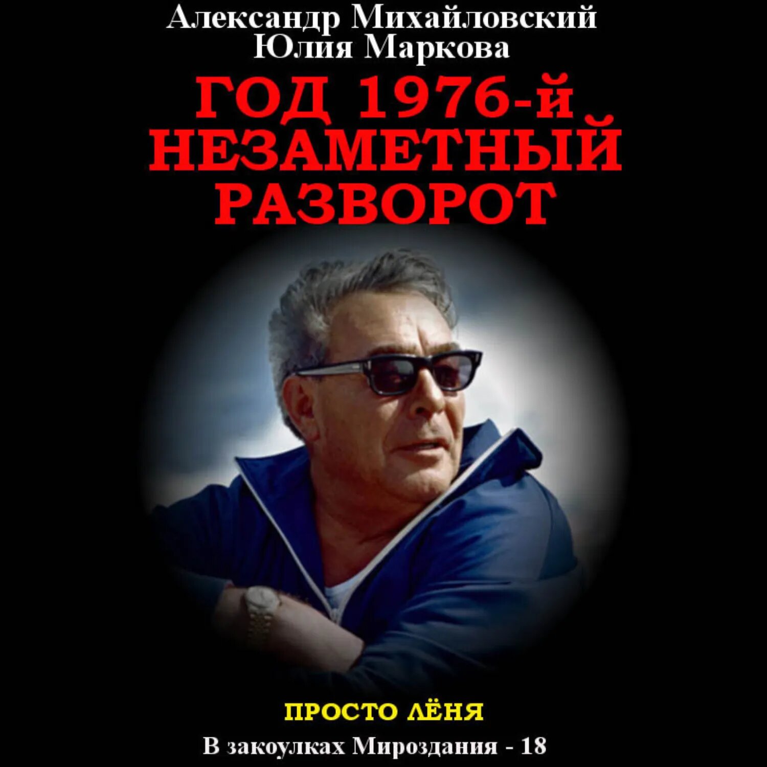 Год 1976, Незаметный разворот [Аудиокнига]