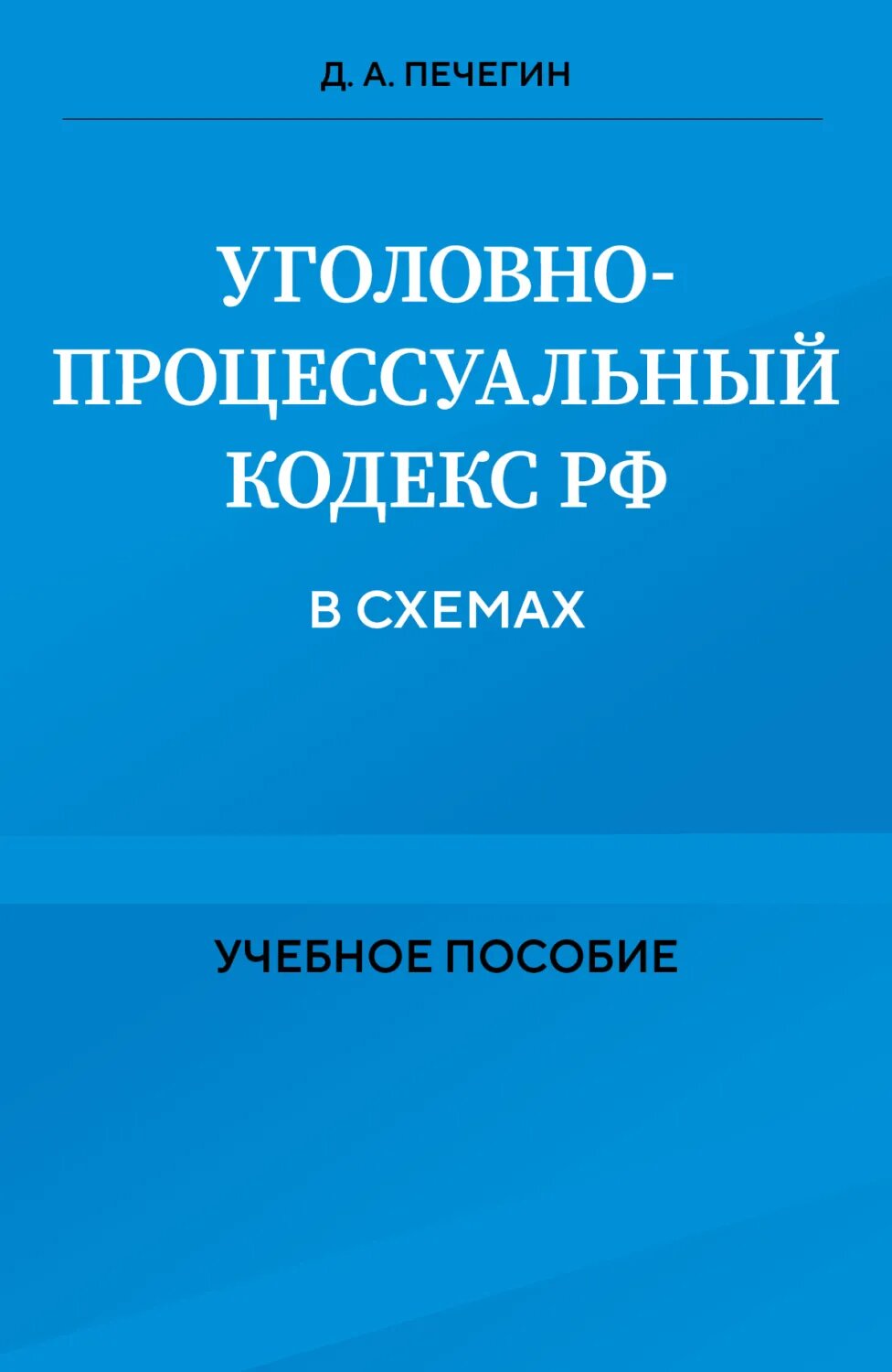 Уголовно-процессуальный кодекс РФ в схемах [Цифровая книга]