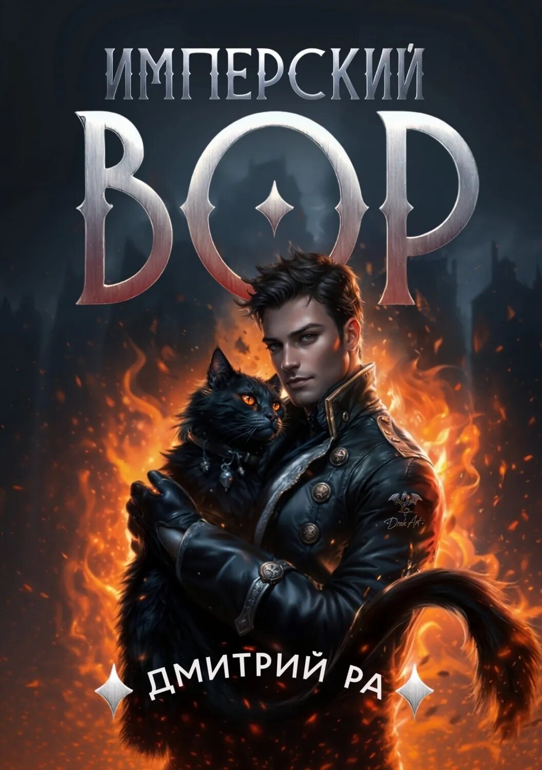 Имперский вор. Том 1 [Цифровая книга]