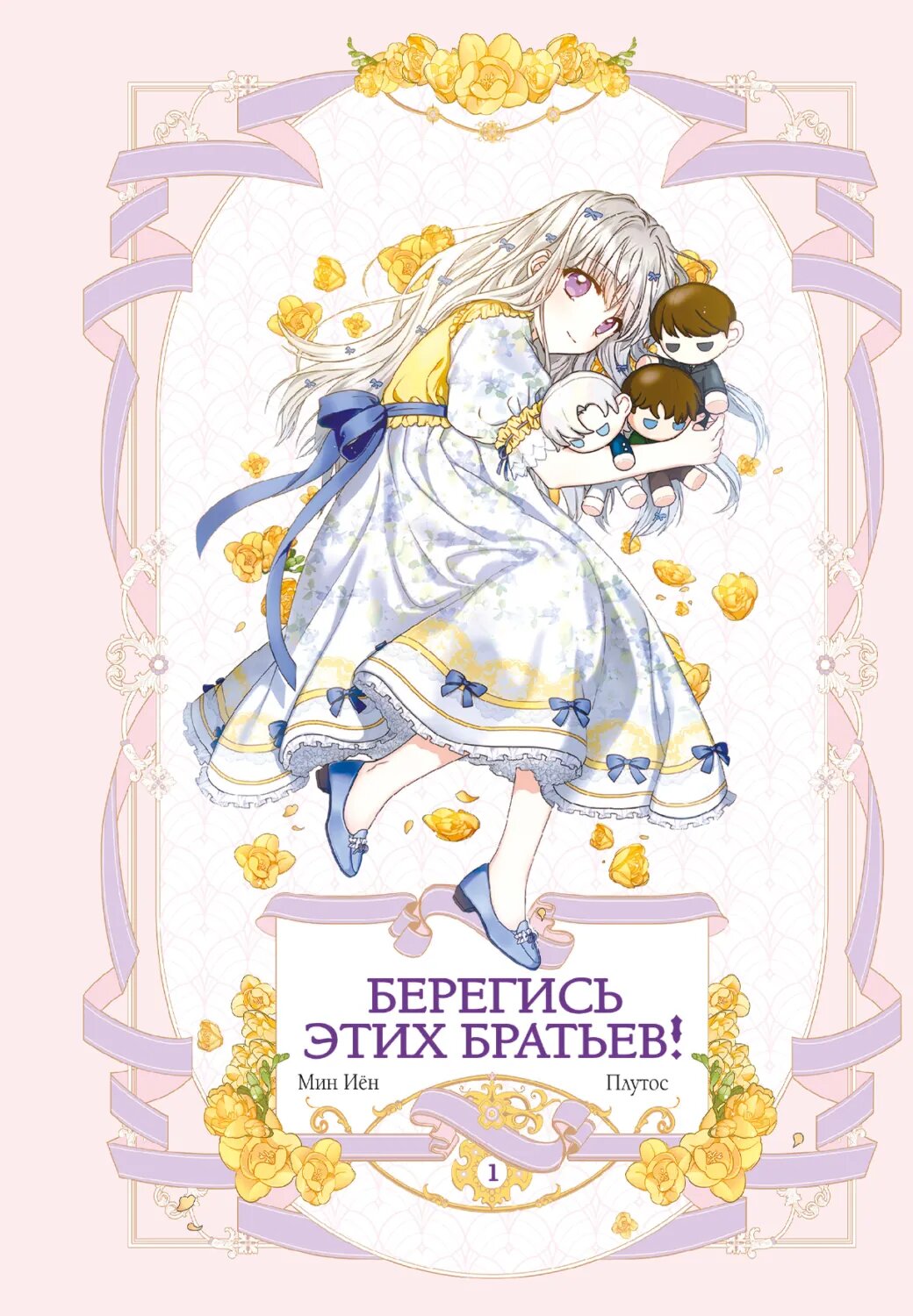 Берегись этих братьев! Том 1 [Цифровая книга]
