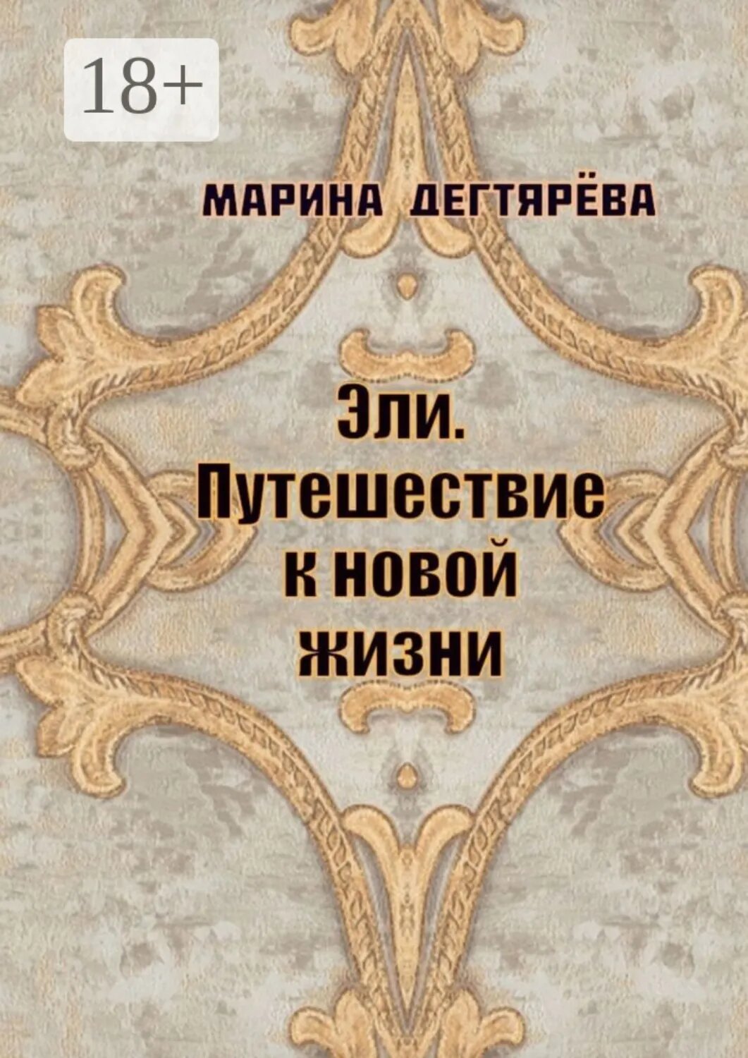 Эли. Путешествие к новой жизни [Цифровая книга]