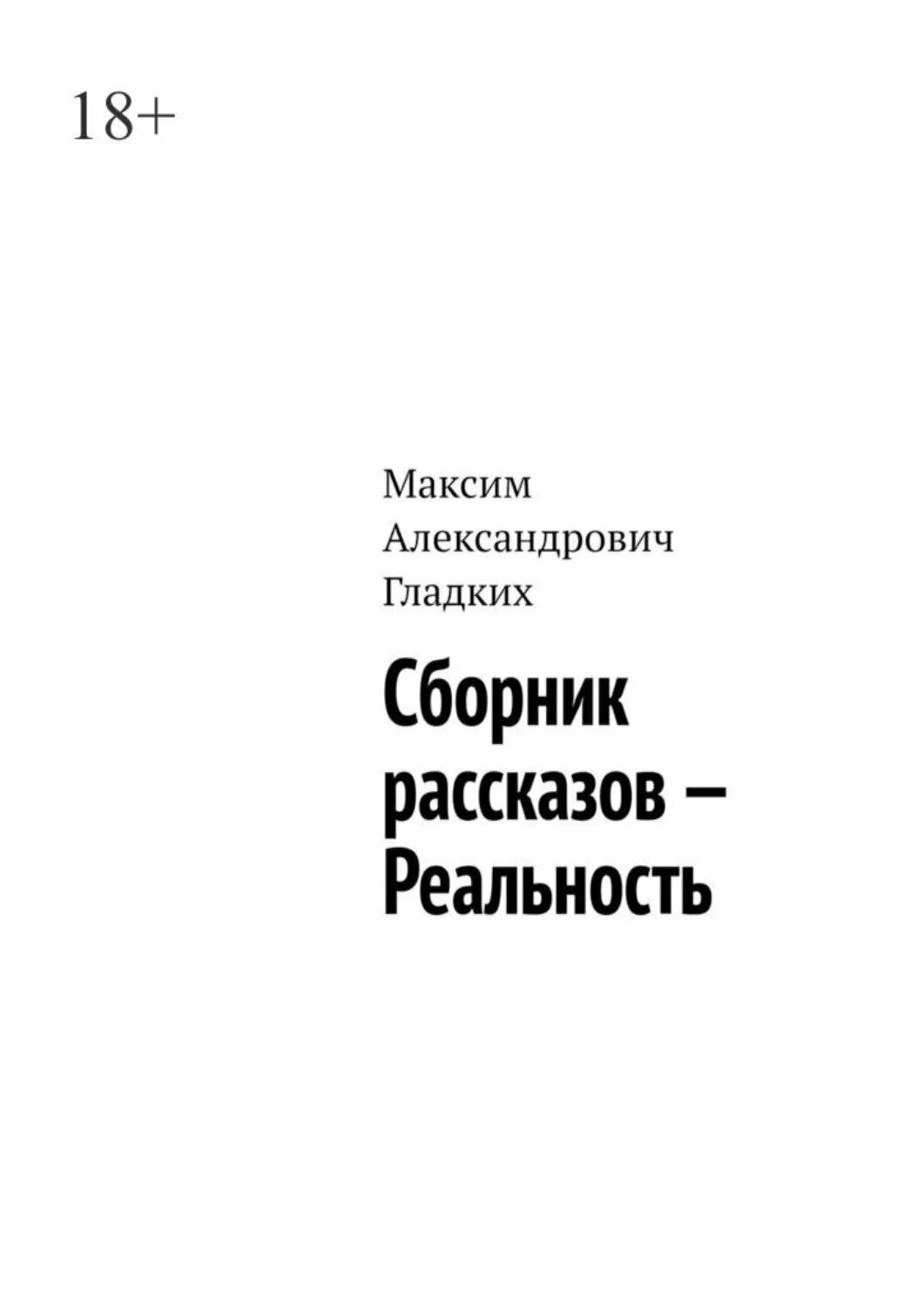 Сборник рассказов – Реальность [Цифровая книга]