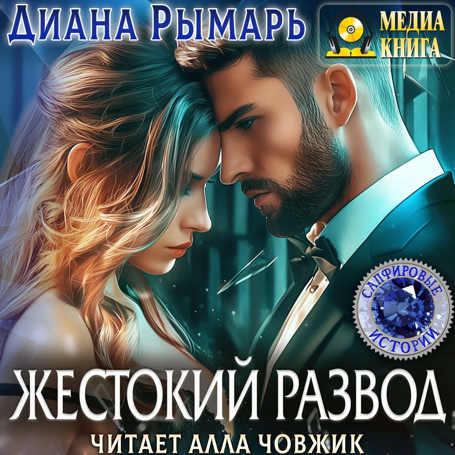 Жестокий развод [Аудиокнига]