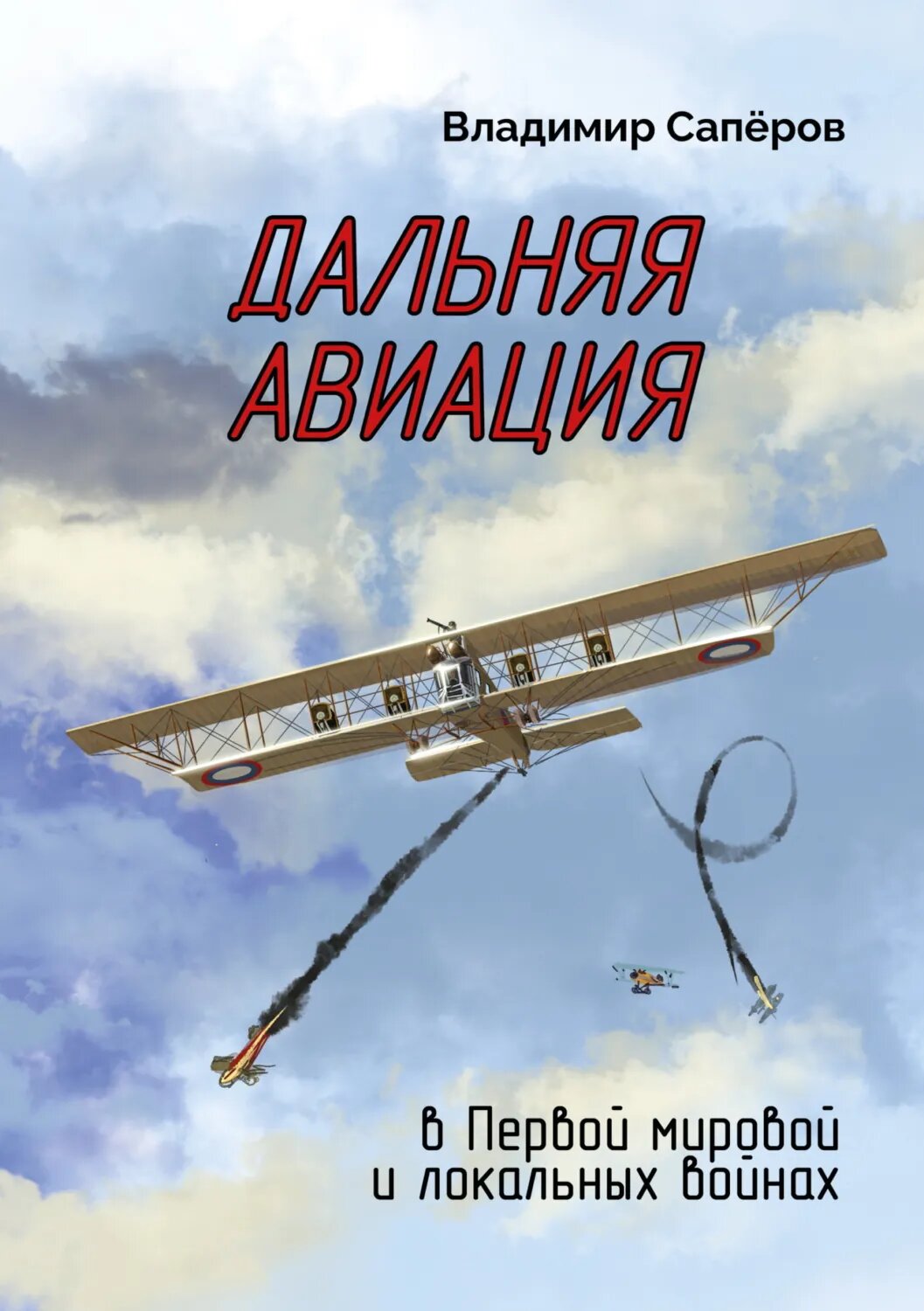 Дальняя авиация в Первой мировой и локальных войнах [Цифровая книга]