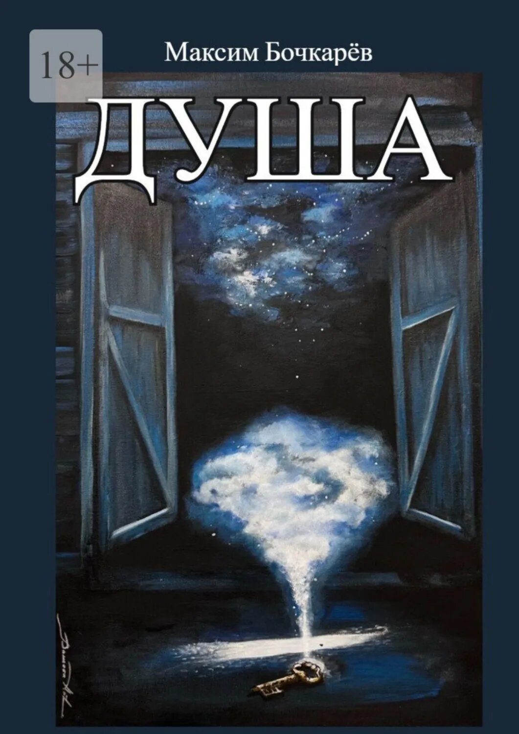 Душа [Цифровая книга]