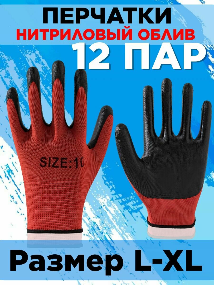 Перчатки Epic Home, рабочая защита, нитриловые, размер 10XL, антистатические, черные/красные