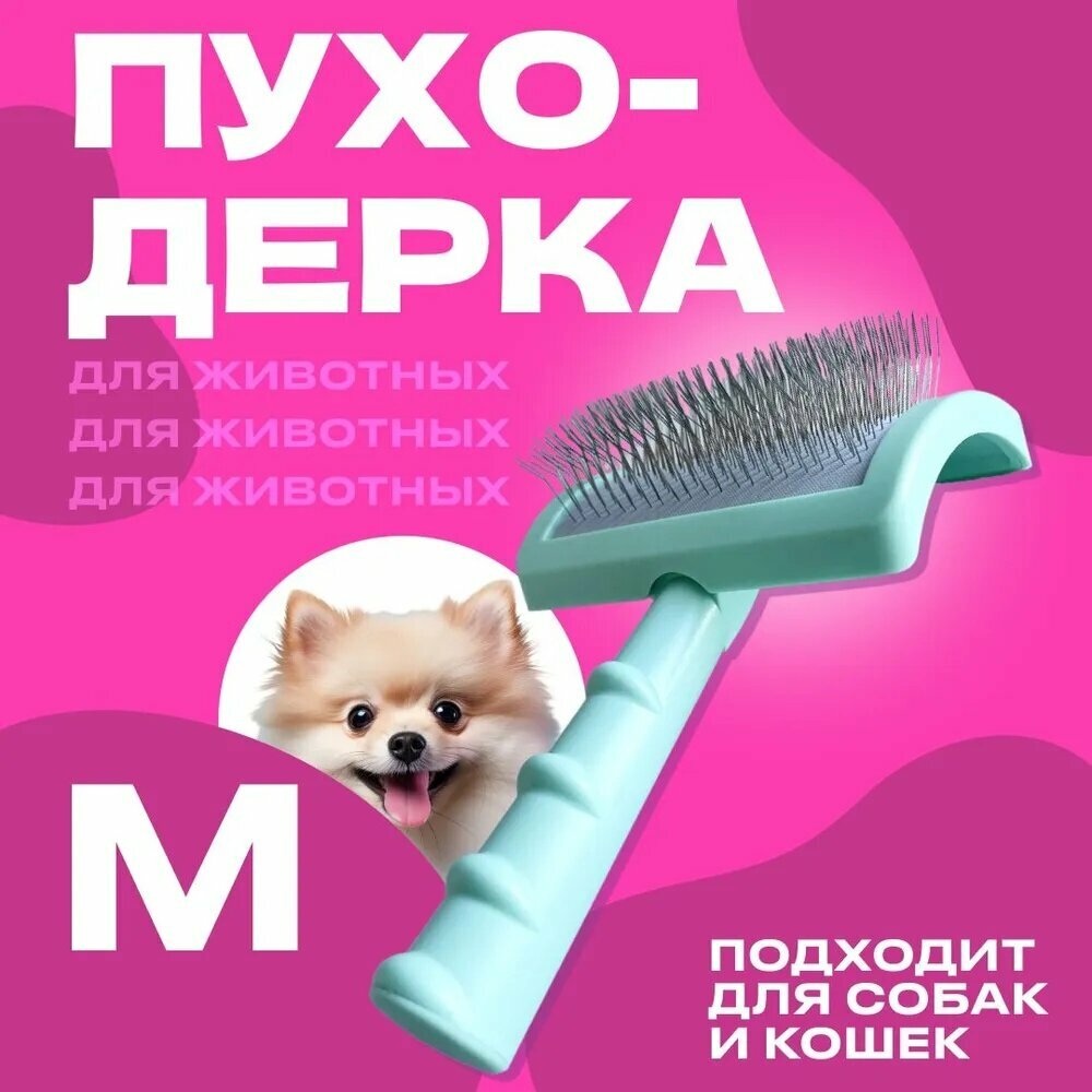 Пуходерка большая без капель для животных Расческа для собак, 2см длинные зубцы, Сликер чесалка для шерсти