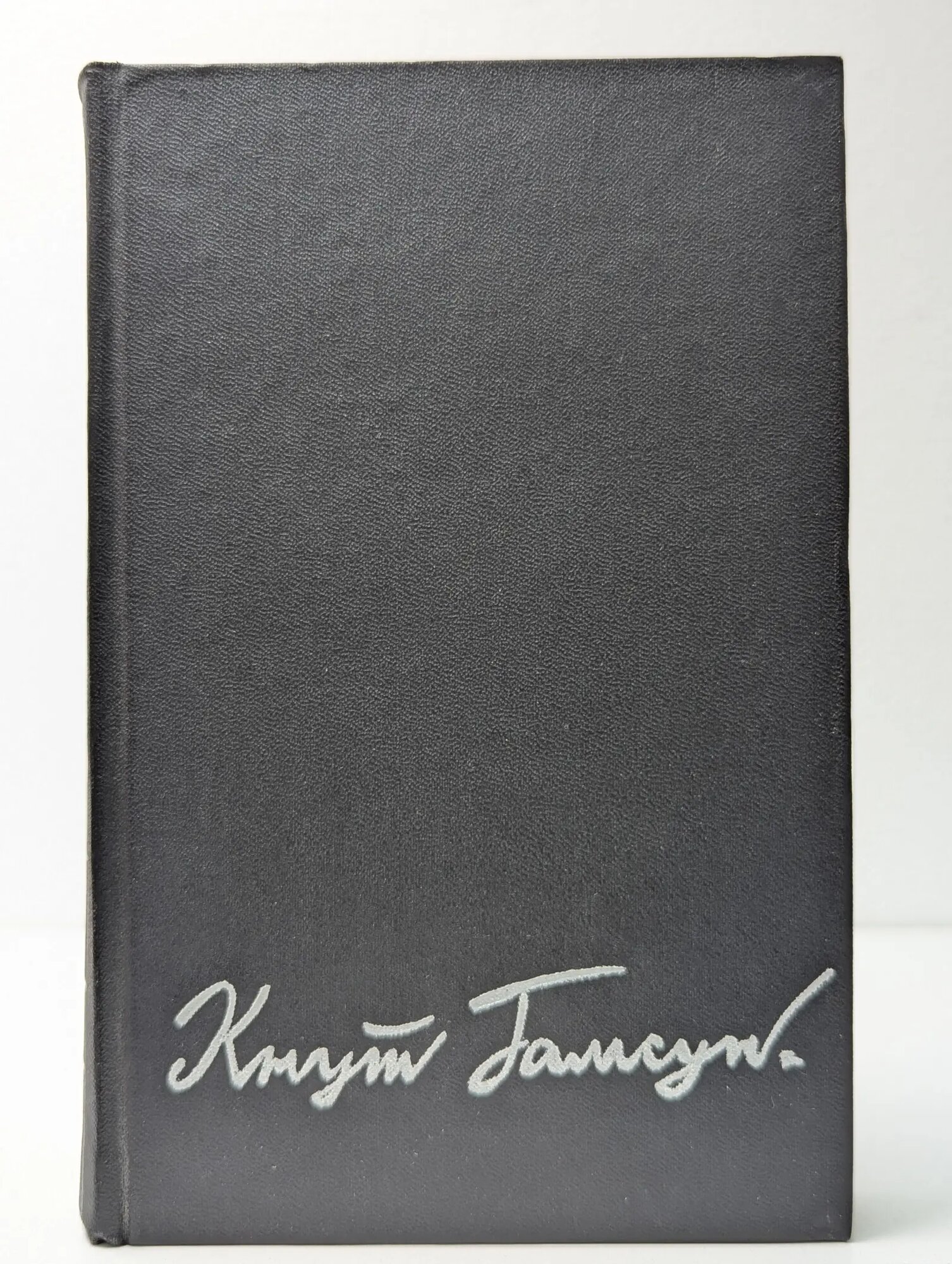 Кнут Гамсун. Избранные произведения в 2 томах. Том 1 Гамсун Кнут 1970
