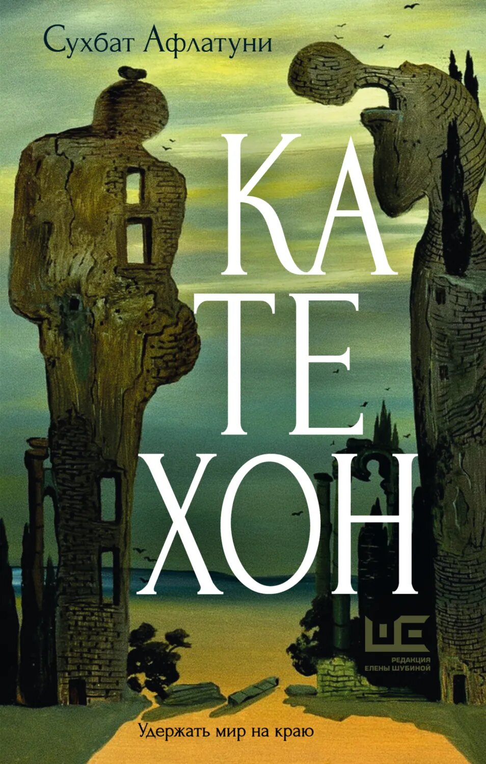 Катехон [Цифровая книга]