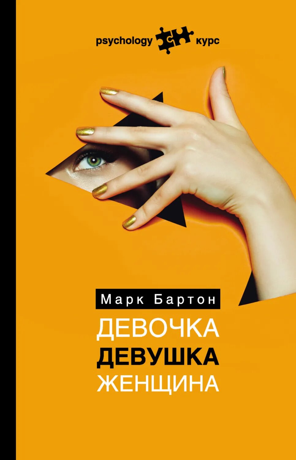 Девочка. Девушка. Женщина [Цифровая книга]
