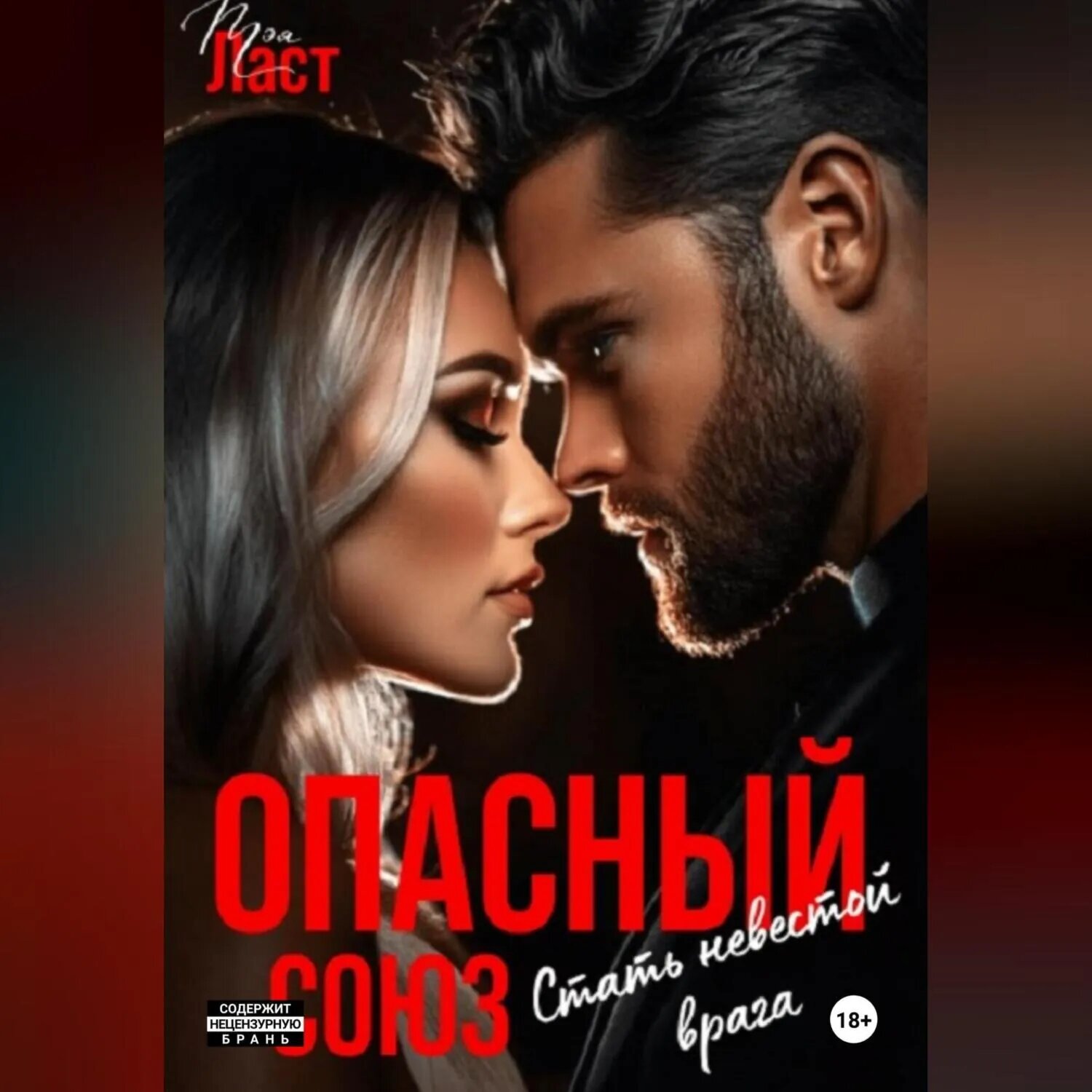 Опасный союз. Стать невестой врага [Аудиокнига]