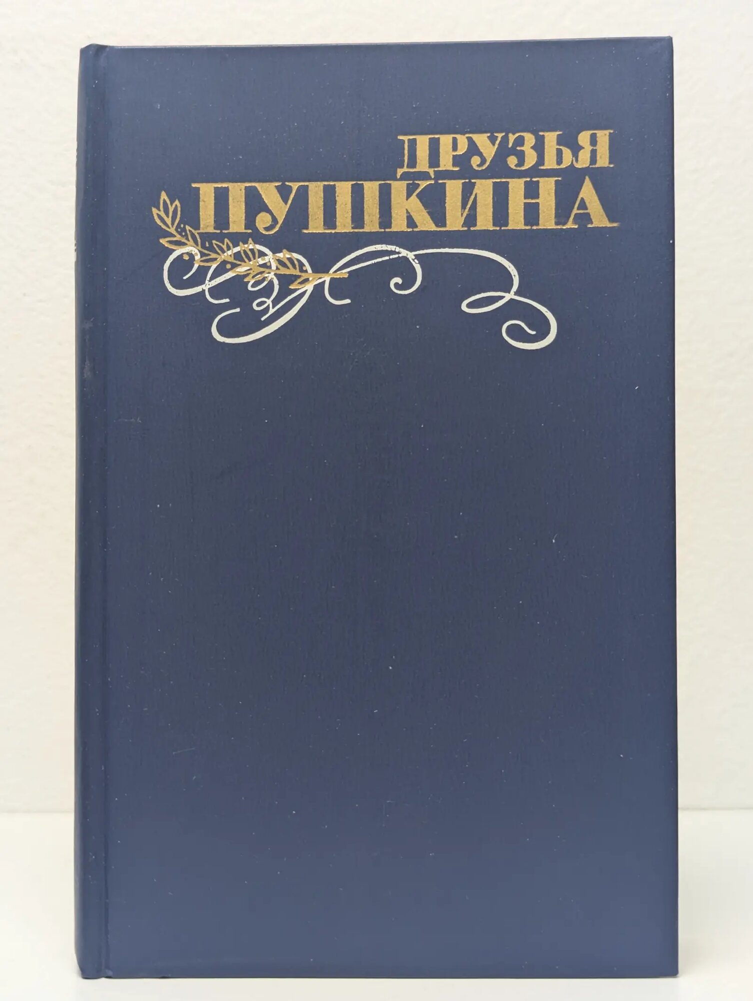 Друзья Пушкина. В 2 томах. Том 2 Сборник 1986