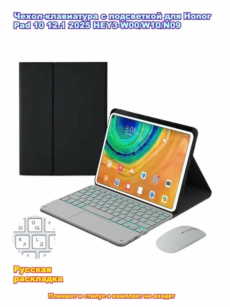 Чехол-клавиатура с подсветкой и тачпадом для Honor Pad 10 12.1 2025 HEY3-W00/HEY3-W10/HEY3-N09, чехол с английской и русской клавиатурой