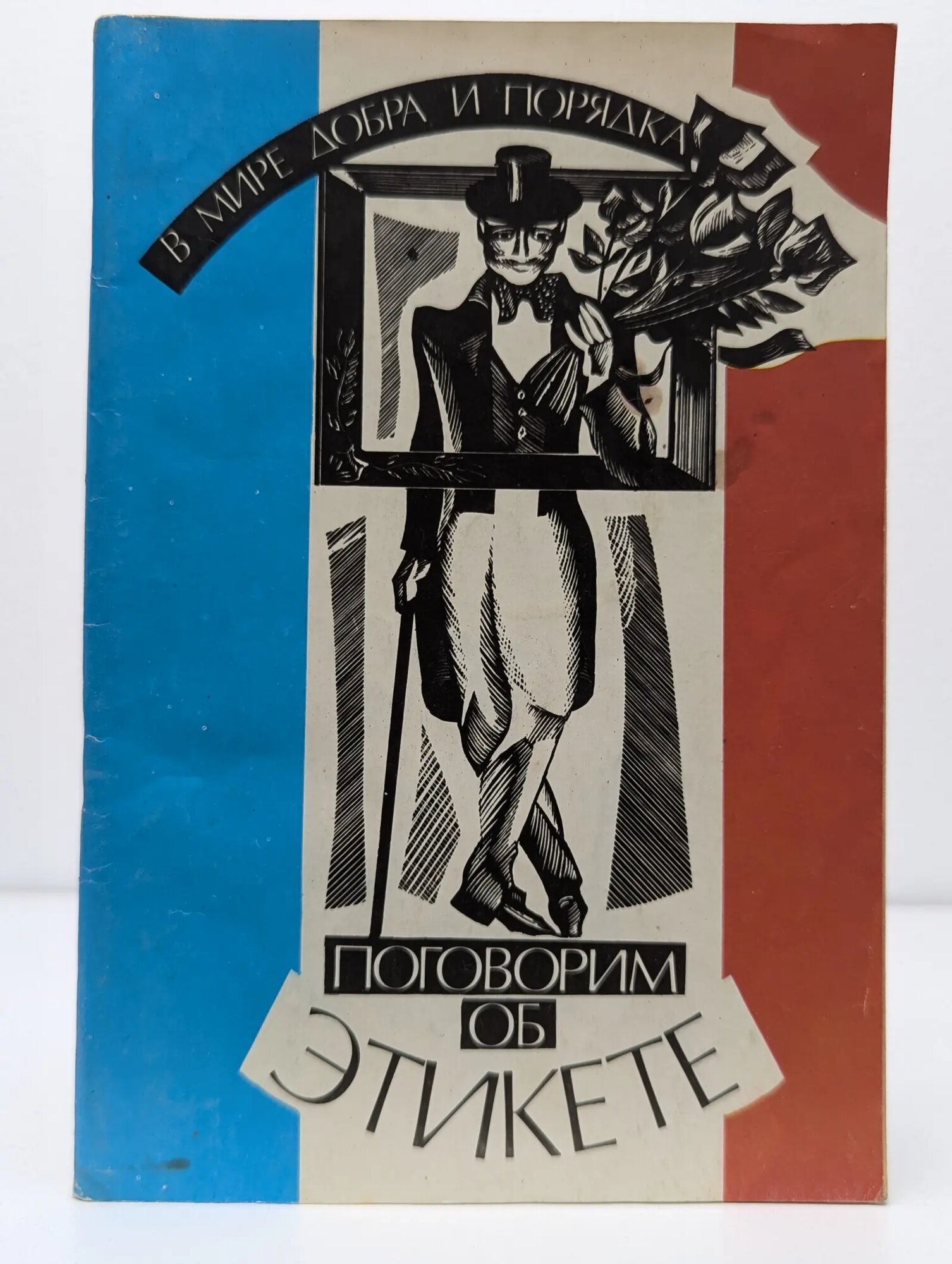 Поговорим об этикете Трофименко Вера Петровна, Волгин Андрей Николаевич 1991