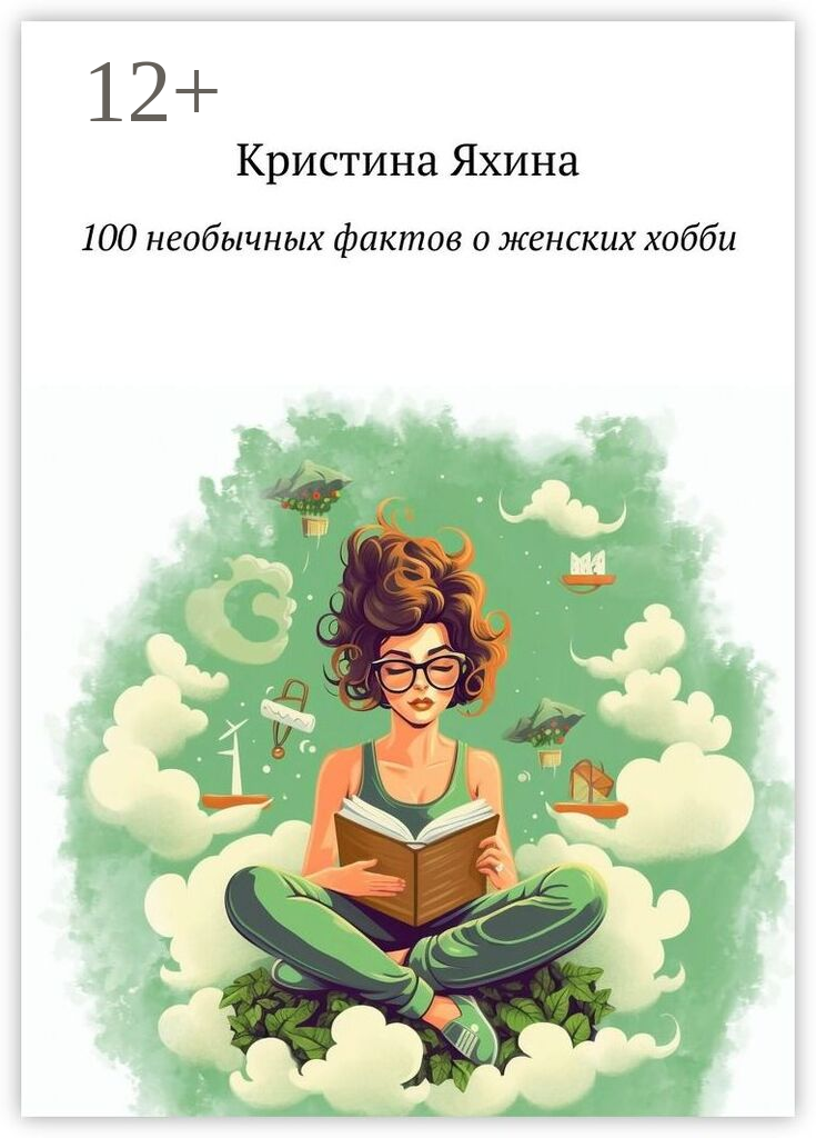100 необычных фактов о женских хобби