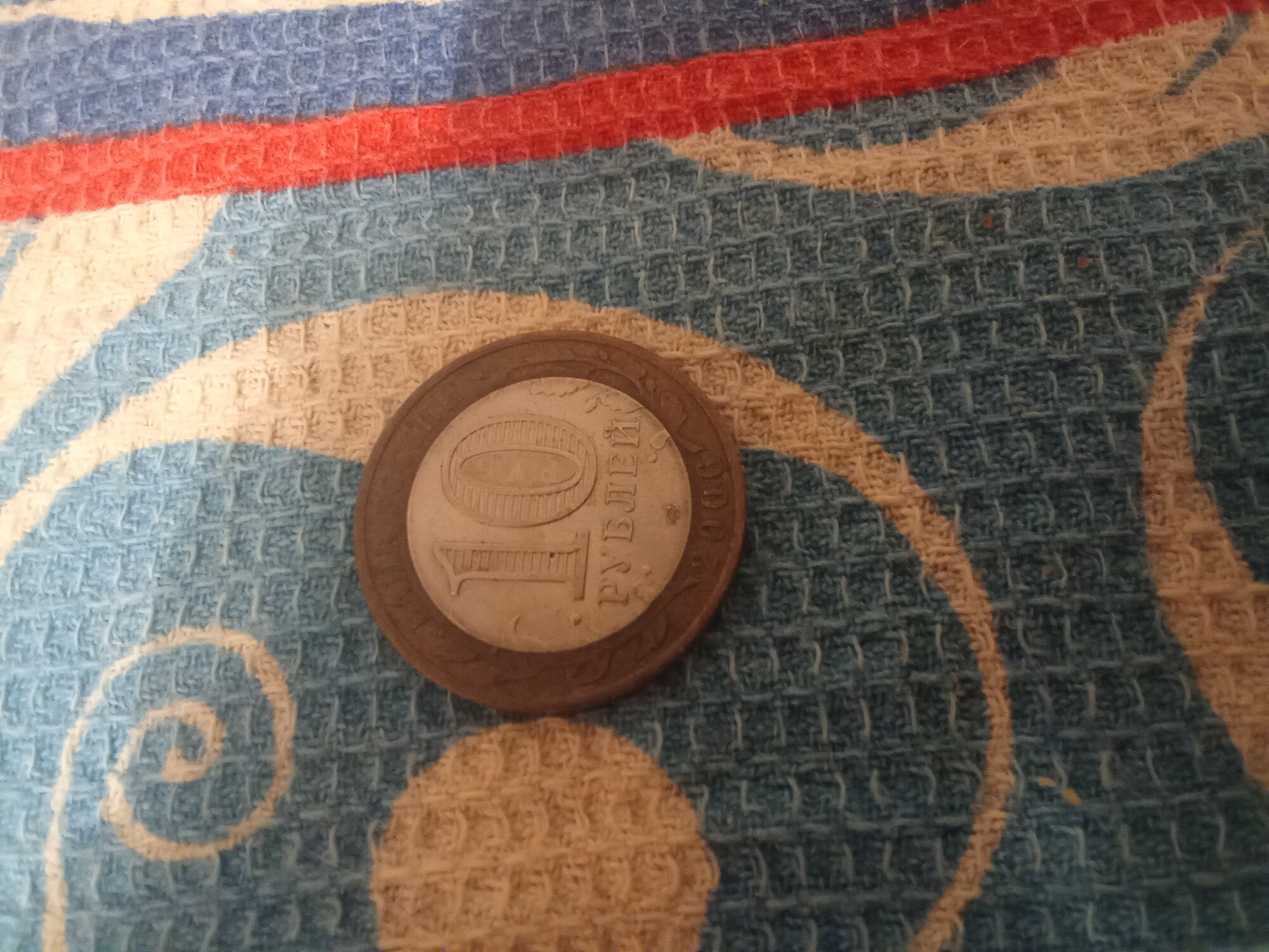 10 рублей 2006 год Республика Саха