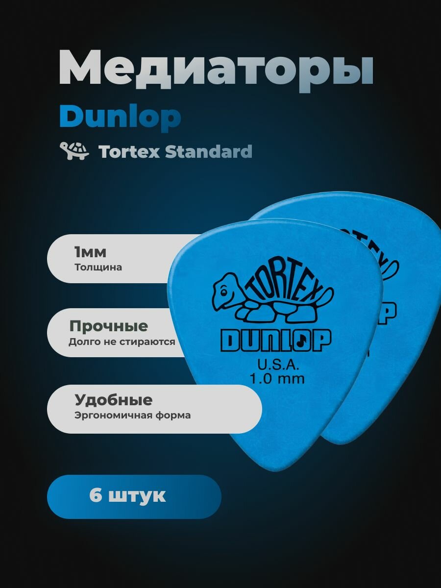 Медиаторы Dunlop Tortex Standard 1mm 6 шт.