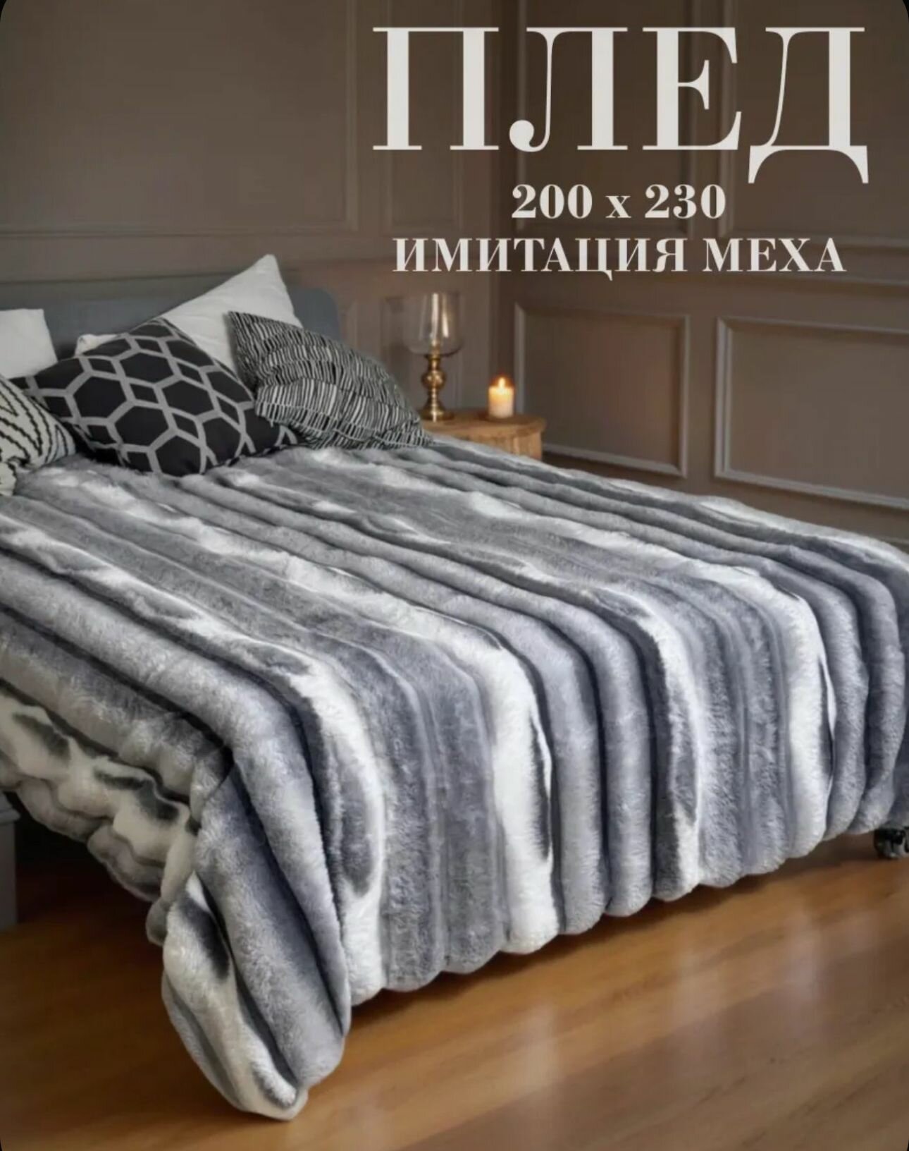 Плед покрывало шиншила евро 200х230