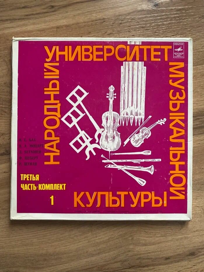 Виниловая пластинка Народный университет музыкальной культуры. Часть 3, комплект 1. Набор виниловых пластинок.