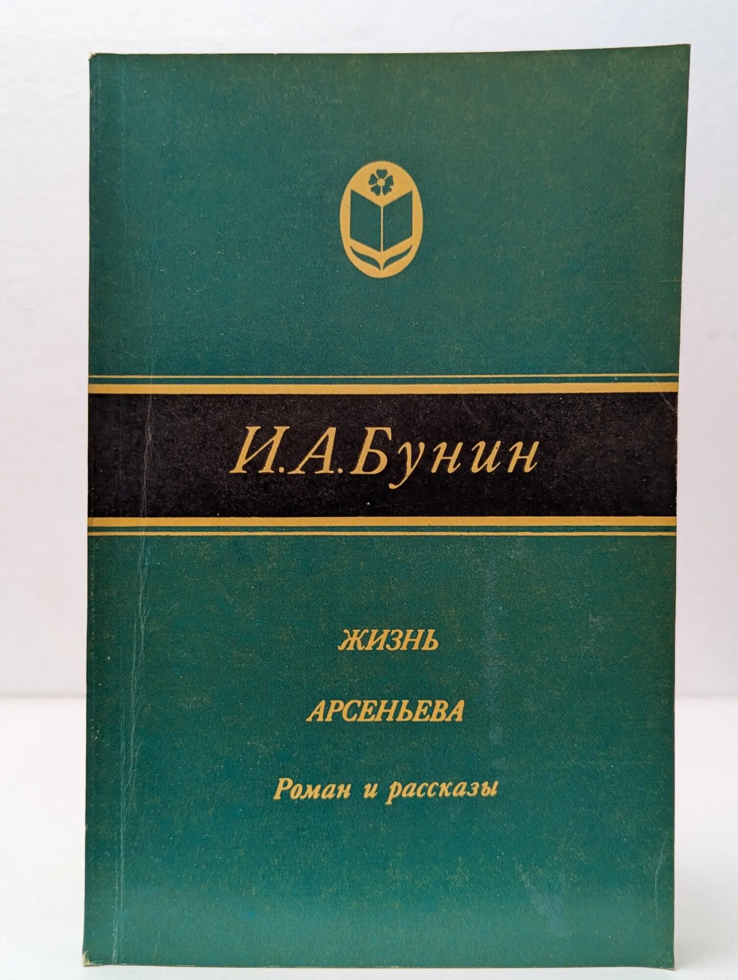 Жизнь Арсеньева. Роман и рассказы Бунин Иван Алексеевич 1982