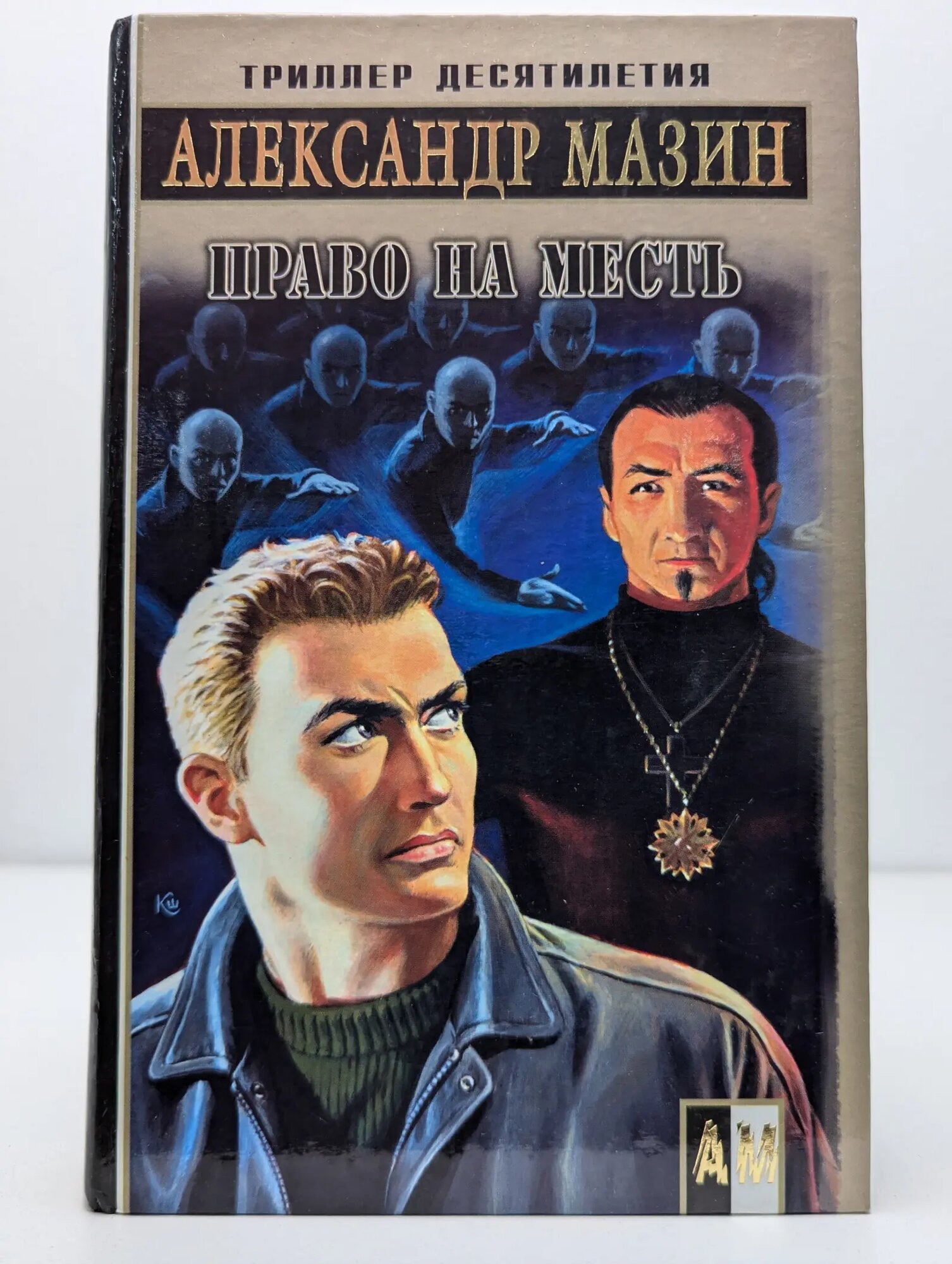 Право на месть Мазин Александр Владимирович 2005