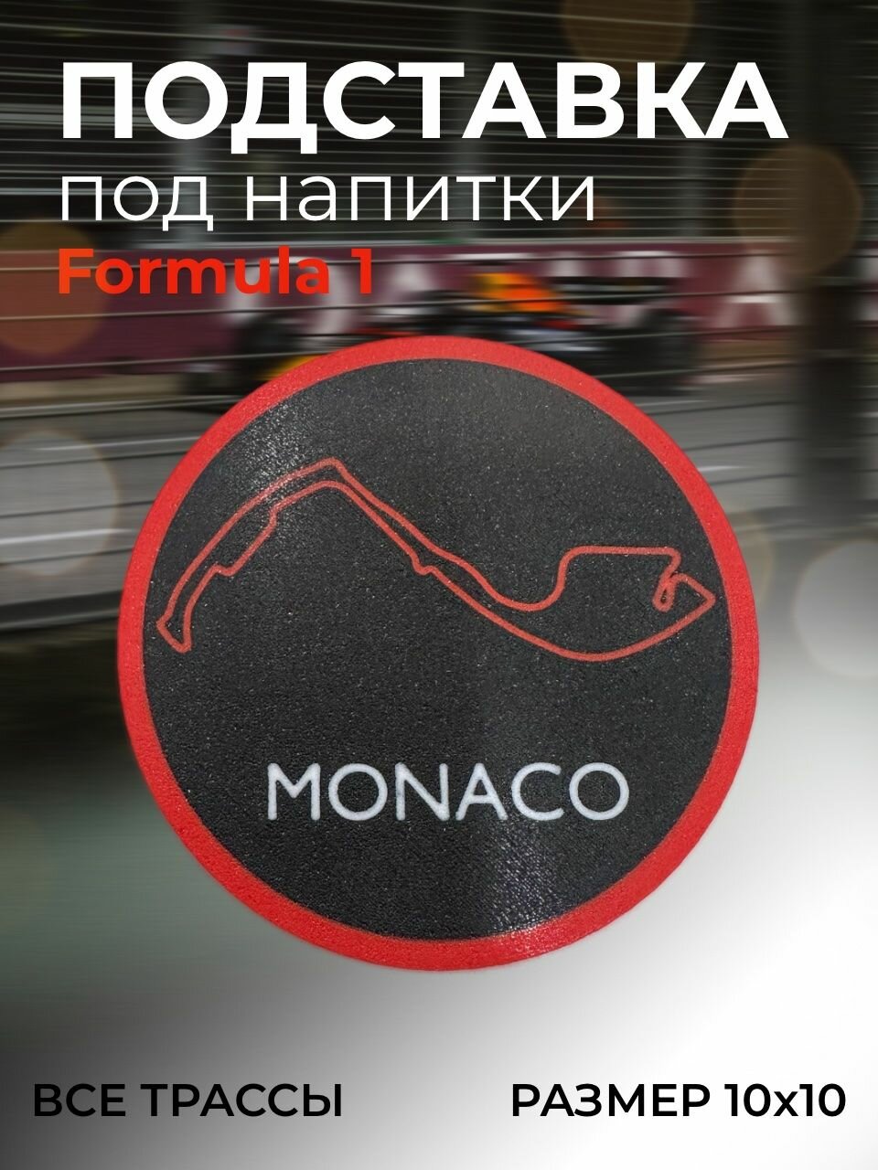 Подставка под кружку "Трасса Монако"
