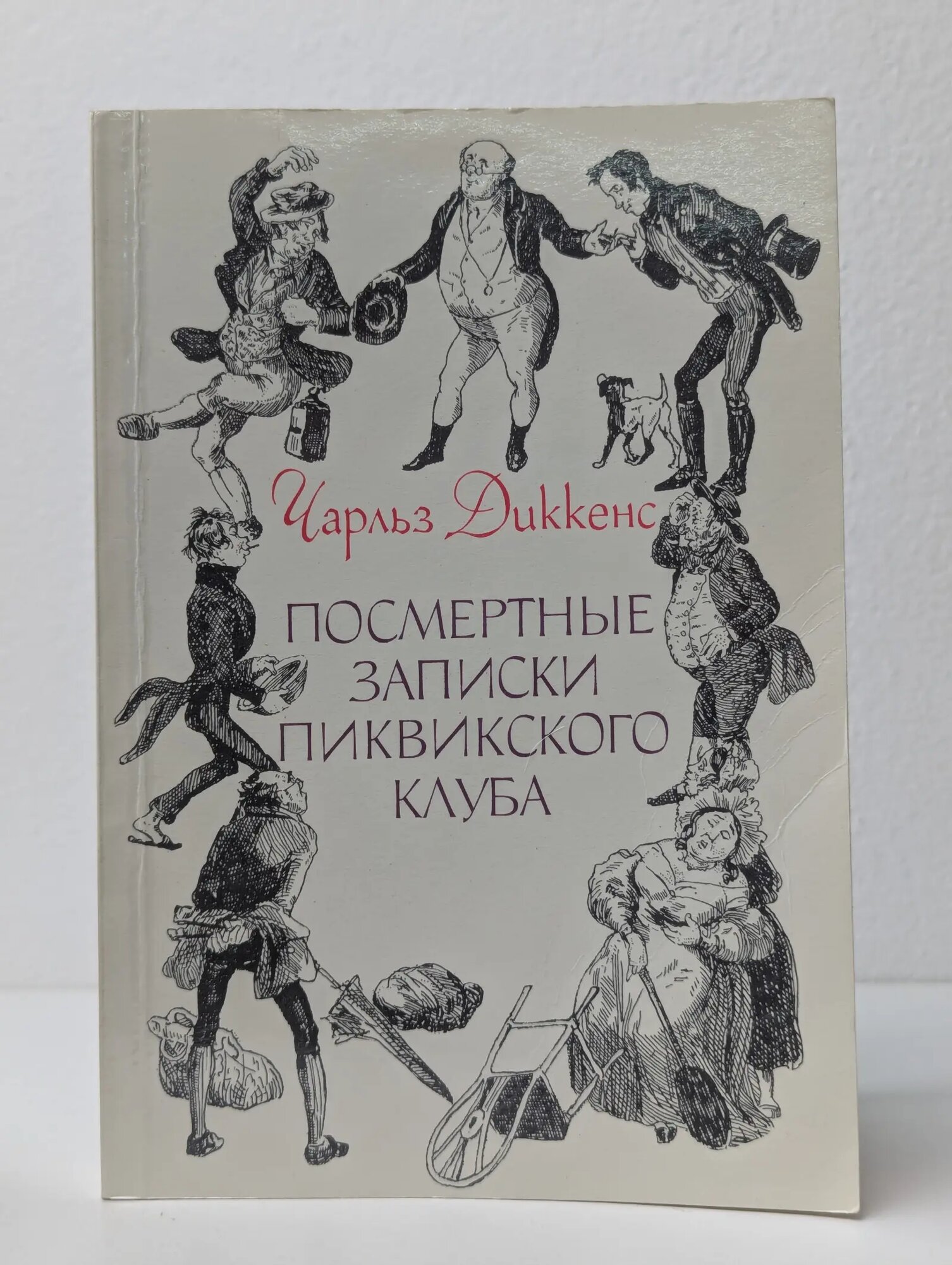 Посмертные записки Пиквикского клуба. Том 2 Диккенс Чарльз Джон Хаффем 1990