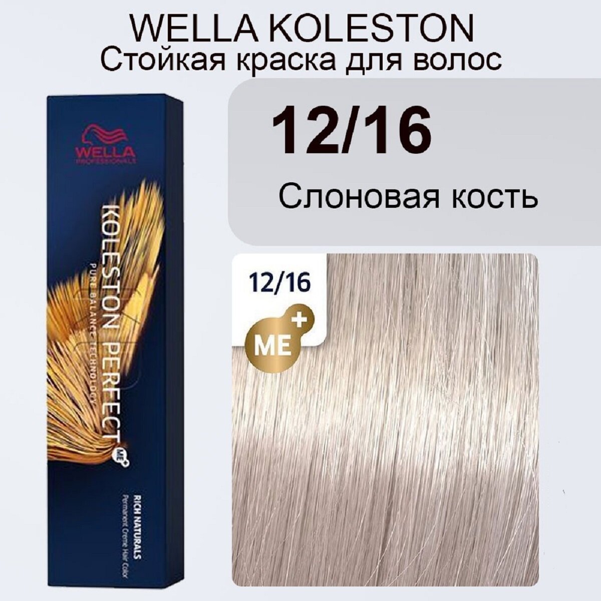 Wella Koleston Perfect ME+ 12/16 Стойкая крем-краска Слоновая кость 60мл