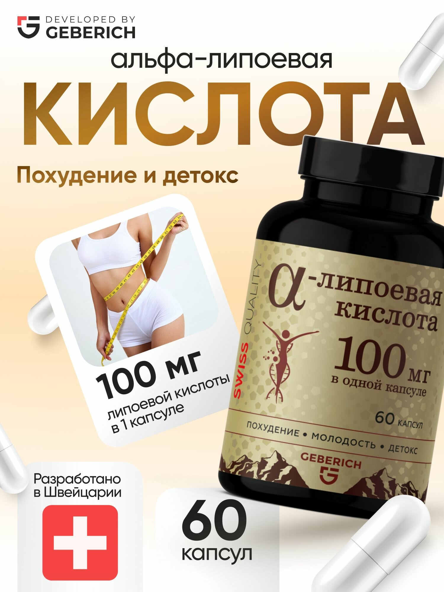 Альфа липоевая кислота 100 мг Geberich для похудения и обмена веществ, 60 капсул