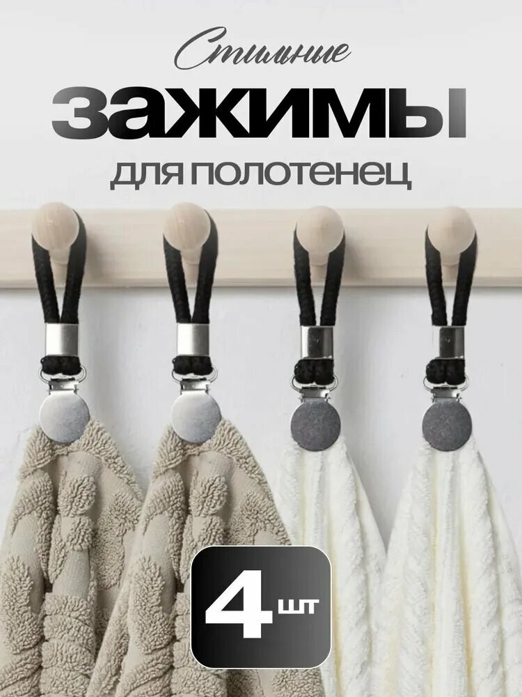 Держатель для полотенец 4 шт