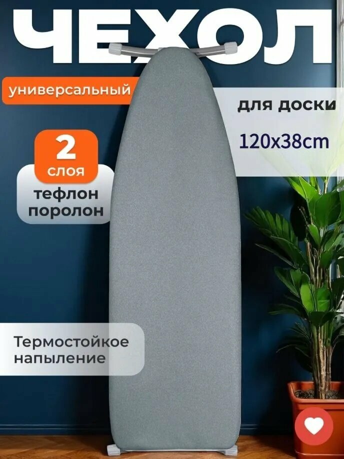 Чехол для гладильной доски "GOODD", антипригарное покрытие, подкладка: хлопковое волокно, 120 см х 38 см
