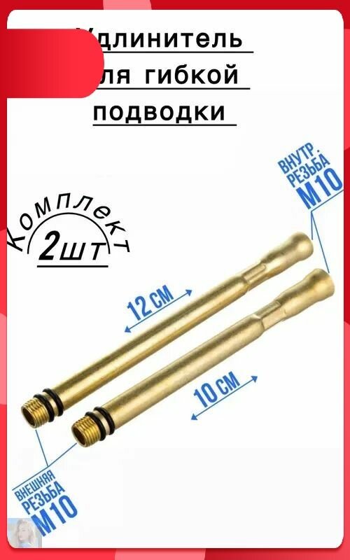 Удлинитель для гибкой подводки к смесителю, 100мм-120мм, (пара), М10