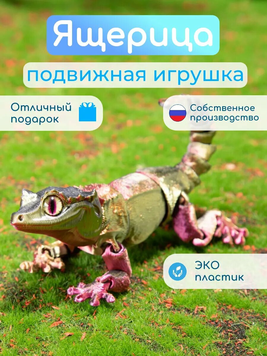 Ящерица (геккон Бананоед) 3D игрушка подвижная антистресс