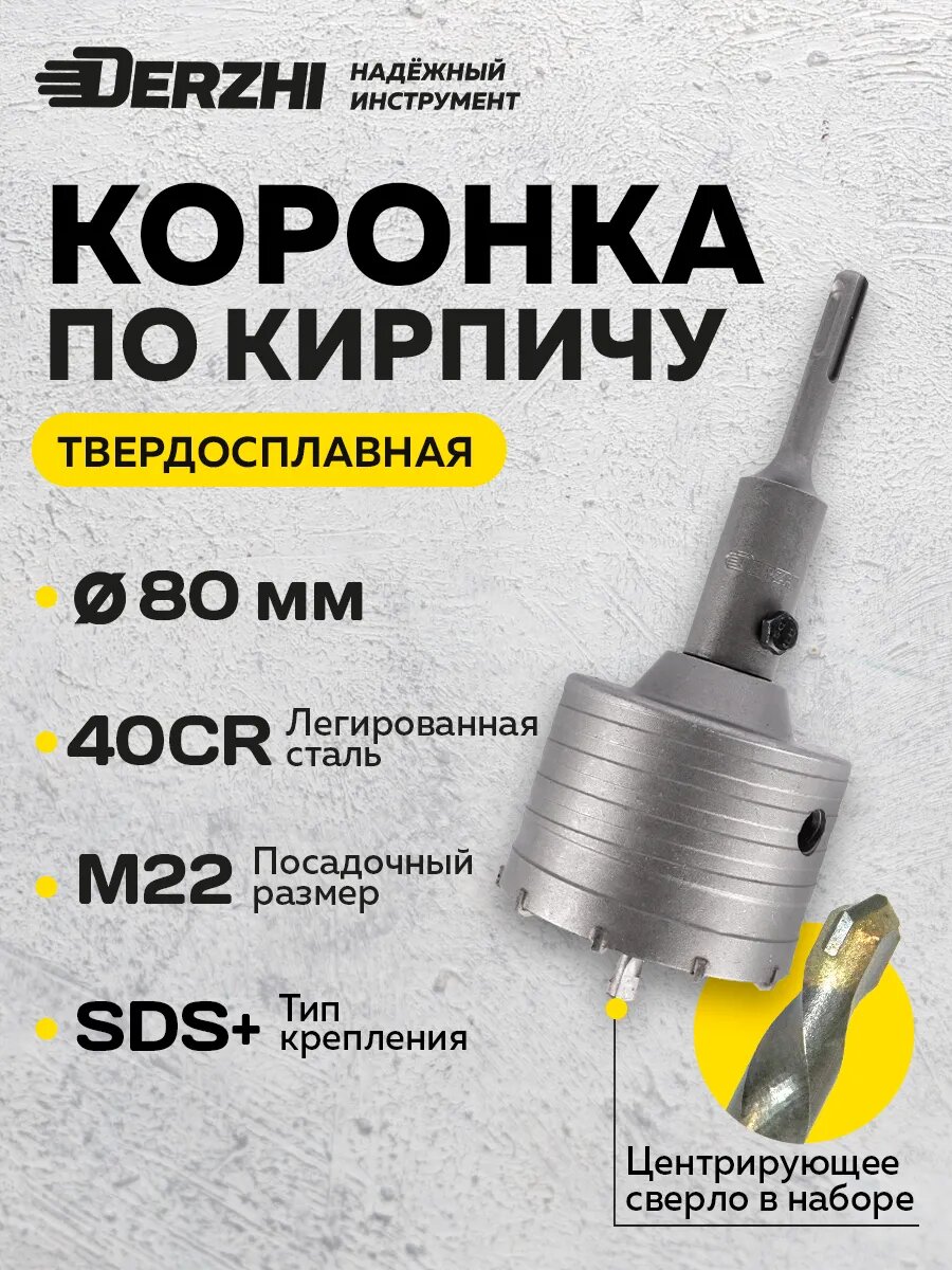 Коронка по бетону, кирпичу, камню, для перфоратора, 80 мм, М22, SDS-plus, DERZHI