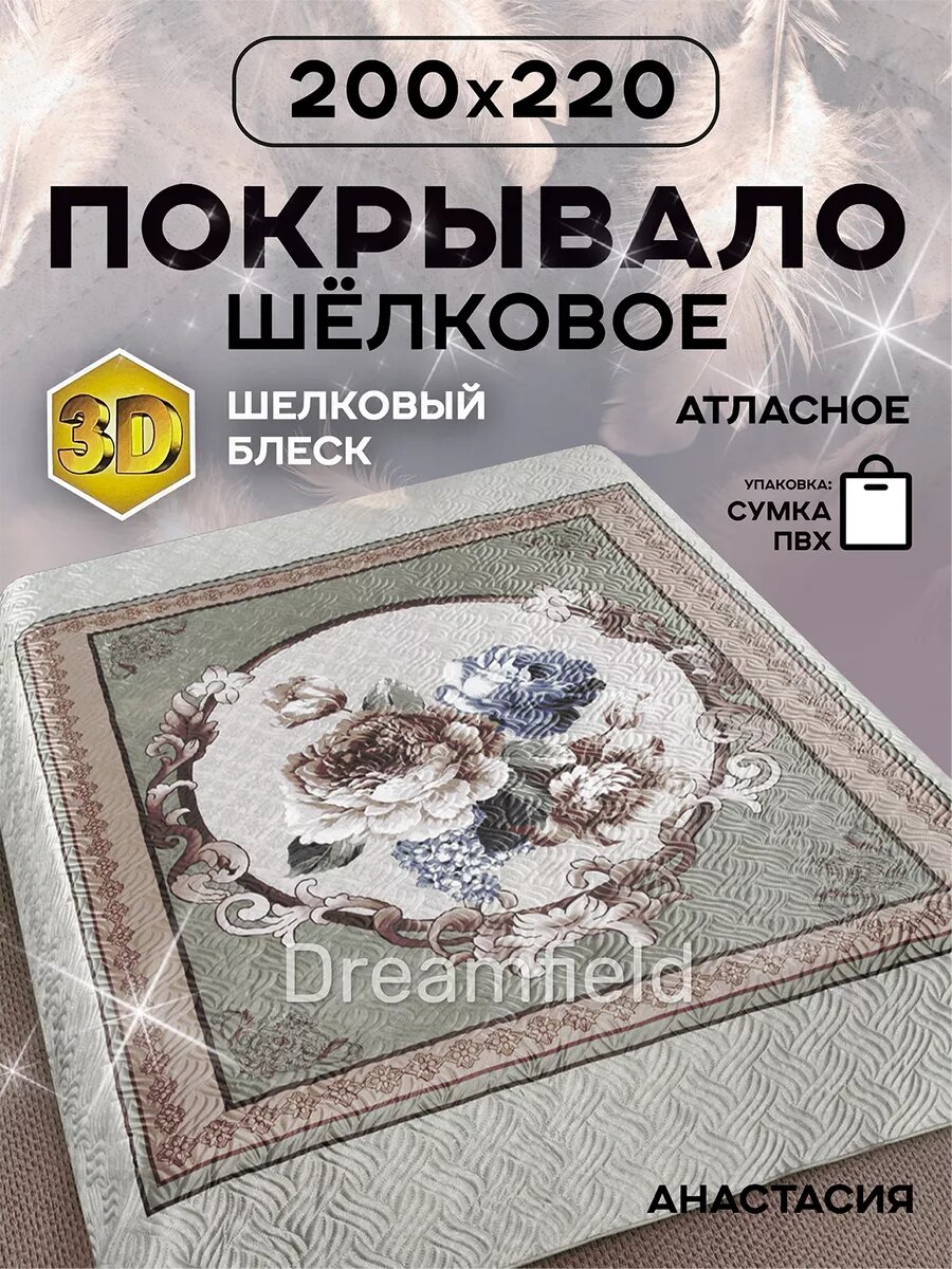 Покрывало на кровать на диван 200х220 шелковое атласное блестящее стеганое